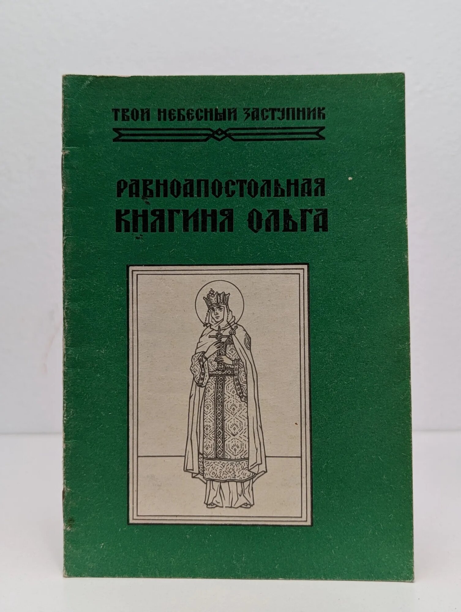 Равноапостольная княгиня Ольга 1991