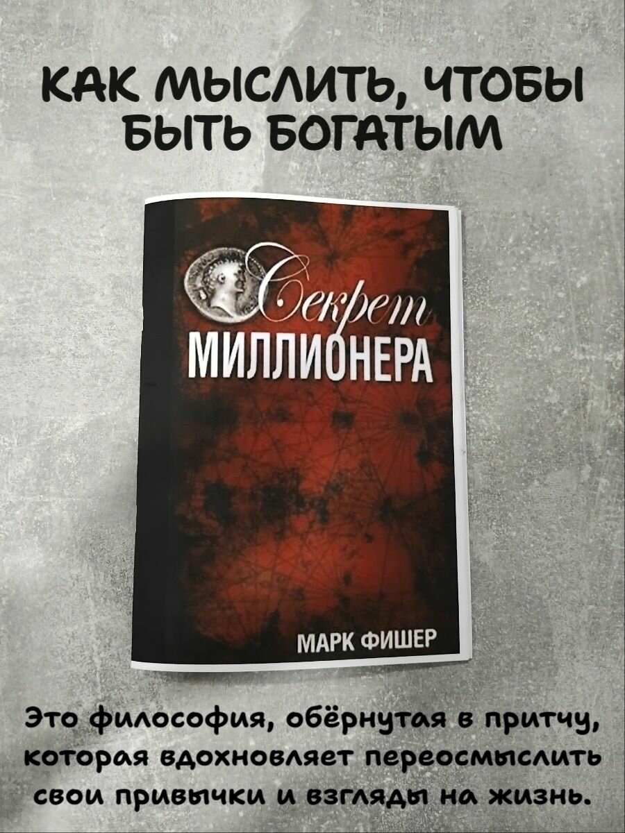 Секрет миллионера или моментальный миллионер (книга для бизнесменов)