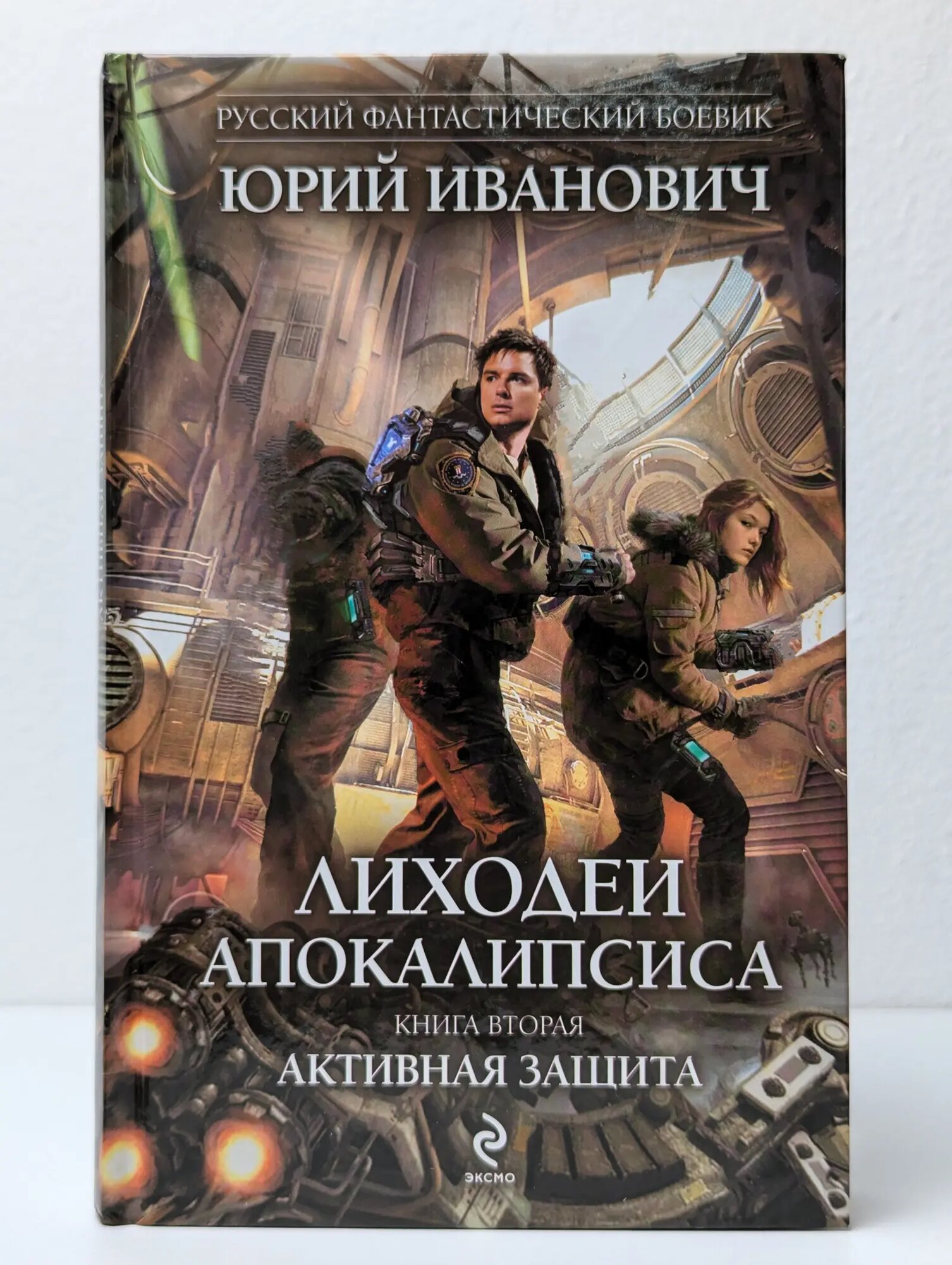 Лиходеи Апокалипсиса. Книга 2. Активная защита Иванович Юрий 2012