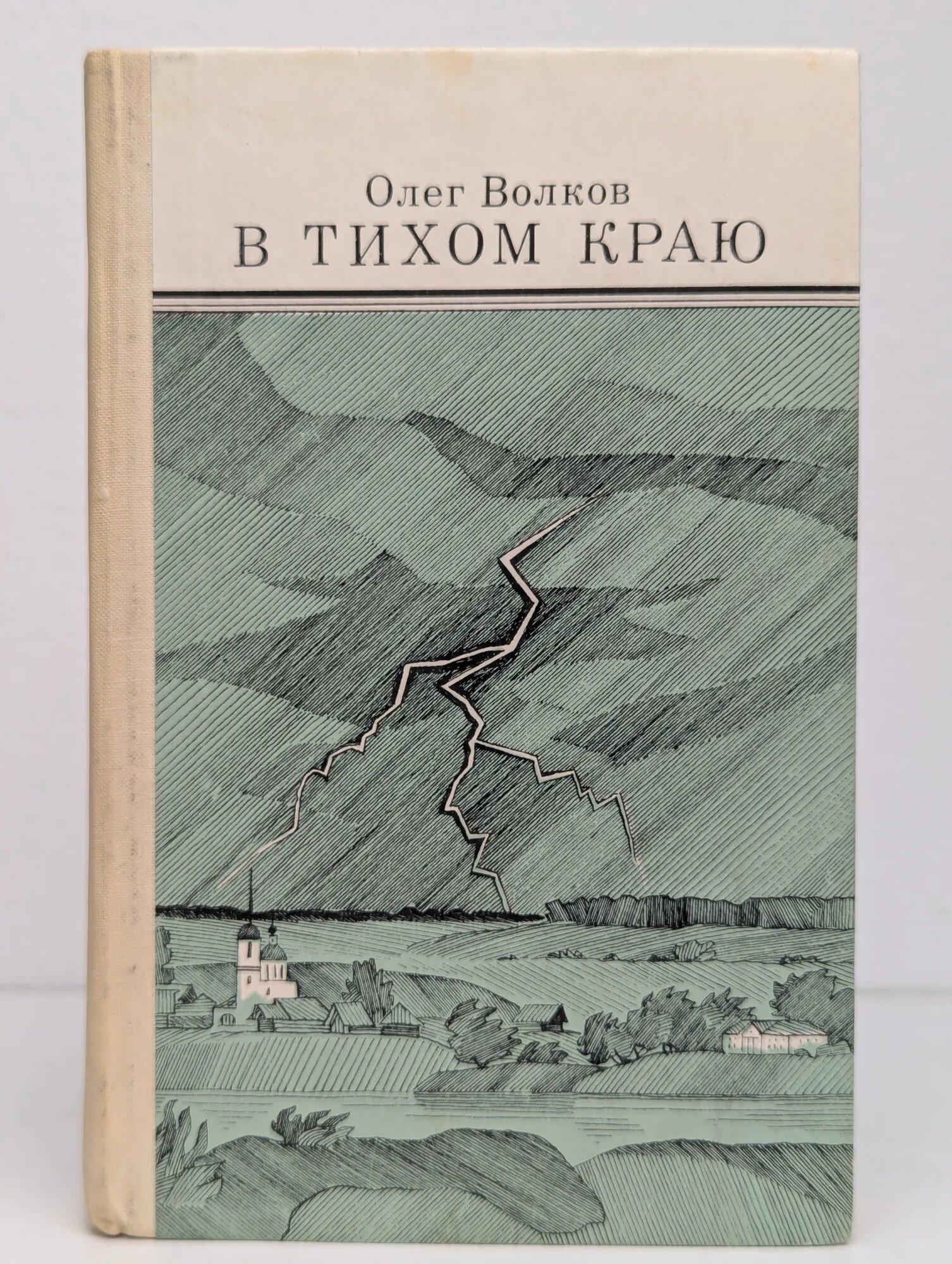 В тихом краю Волков Олег Васильевич 1976