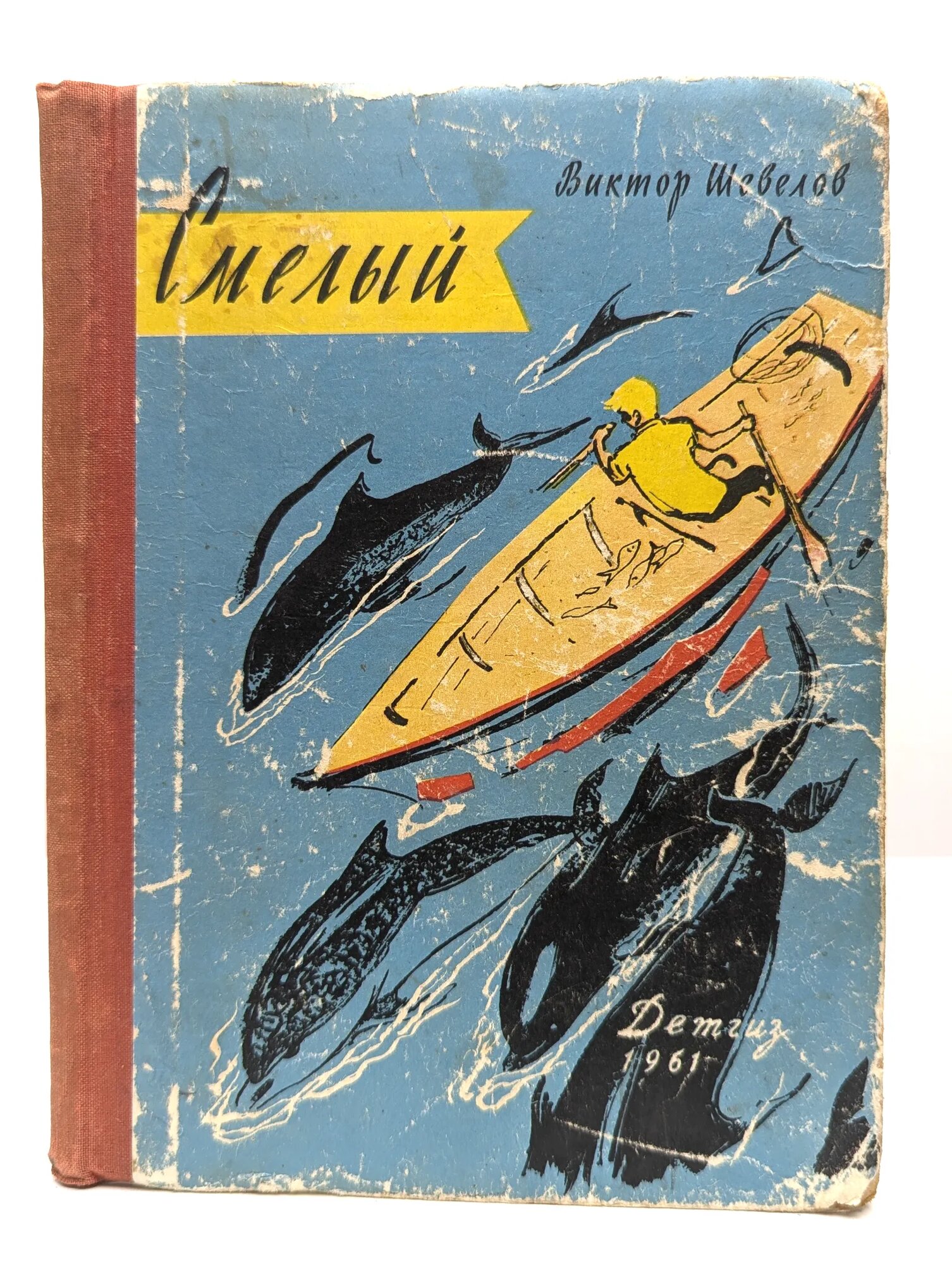 Смелый. Сборник Шевелов Виктор Макарович 1961