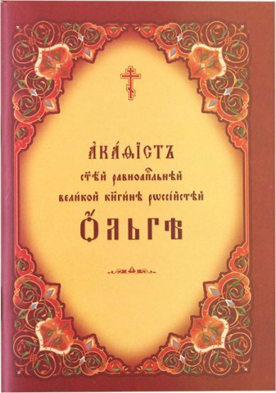 Акафист святой равноапостольной великой княгине Российской Ольге в мягкой обложке