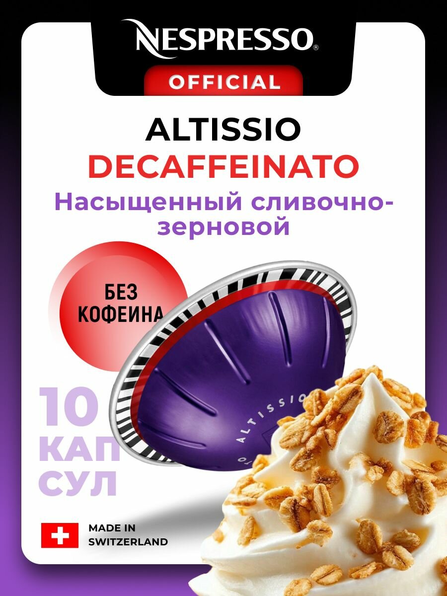 Кофе в капсулах Nespresso Vertuo Altissio Decaffeinato. Неспрессо. 10 капсул.
