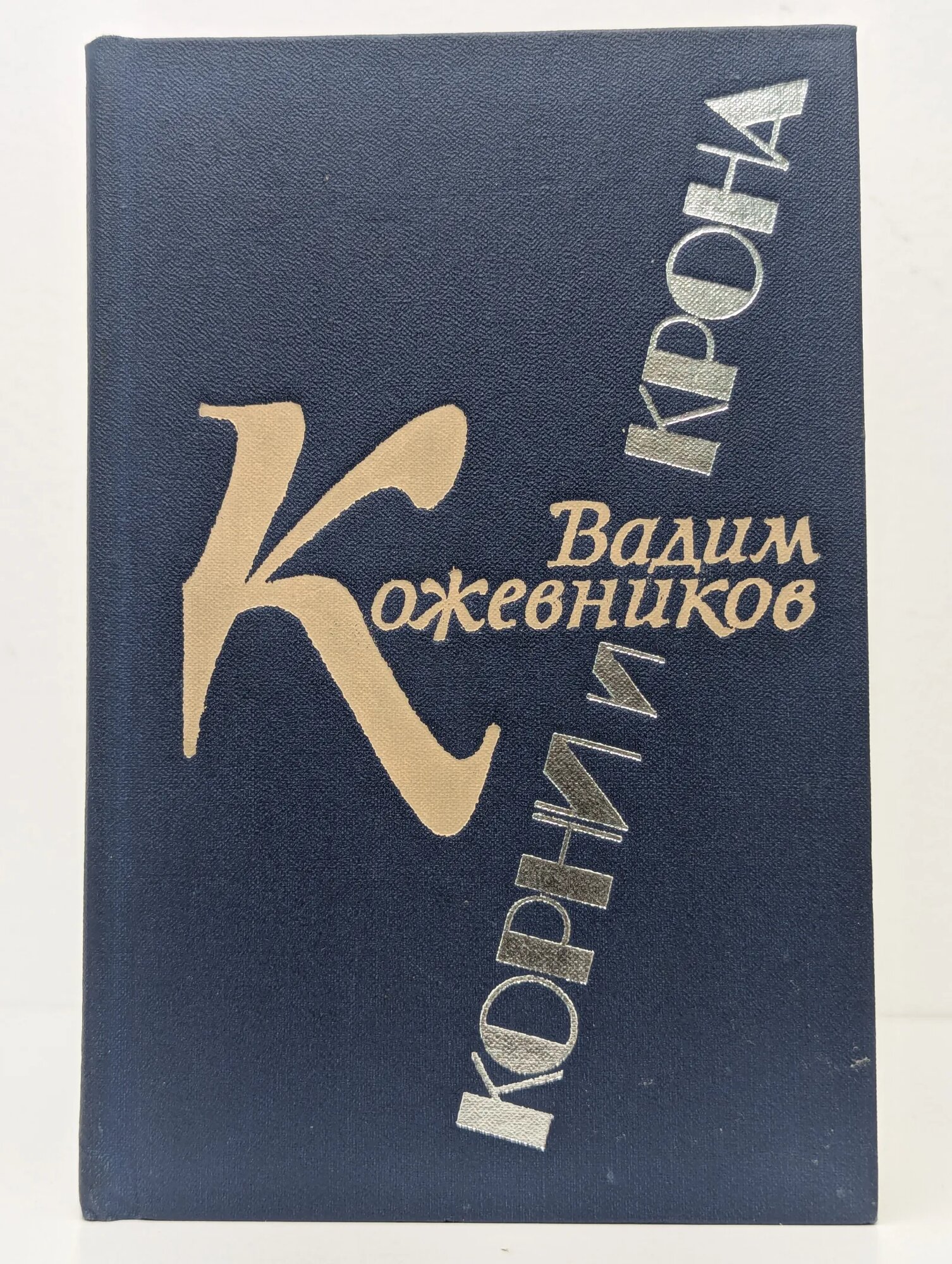 Корни и крона Кожевников Вадим Михайлович 1983
