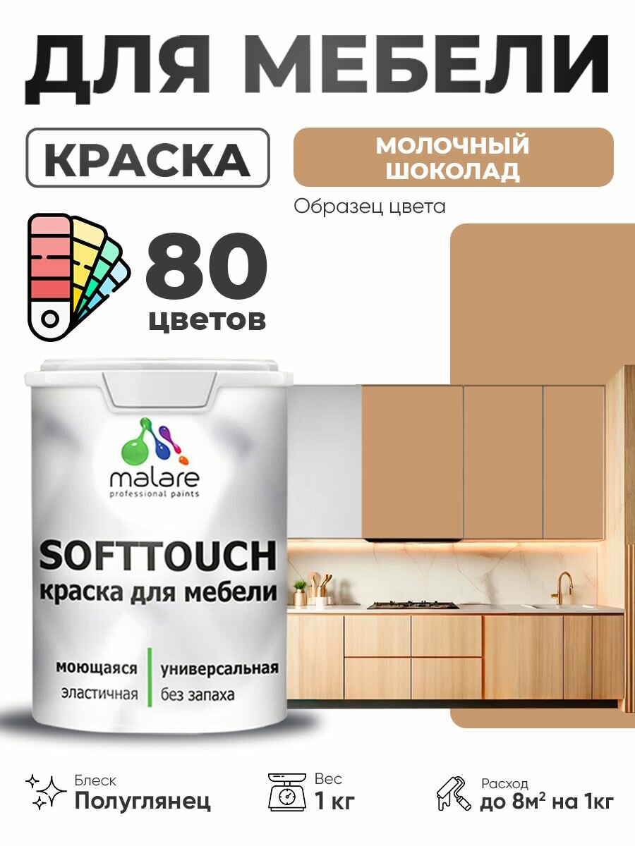 Резиновая краска для мебели Malare SoftTouch для кухонных фасадов для дерева и МДФ, моющаяся быстросохнущая, полуглянцевая, молочный шоколад, 1 кг