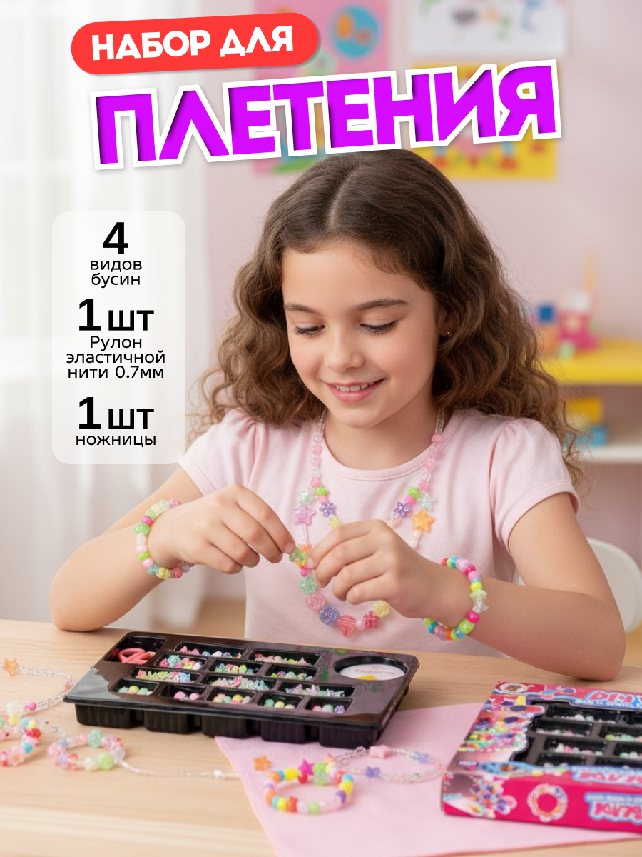 Набор для плетения, 4 вида бусин