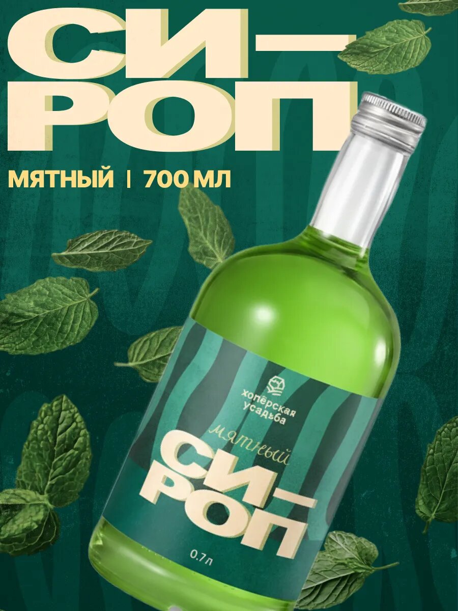 Сироп Мята, 700 мл.