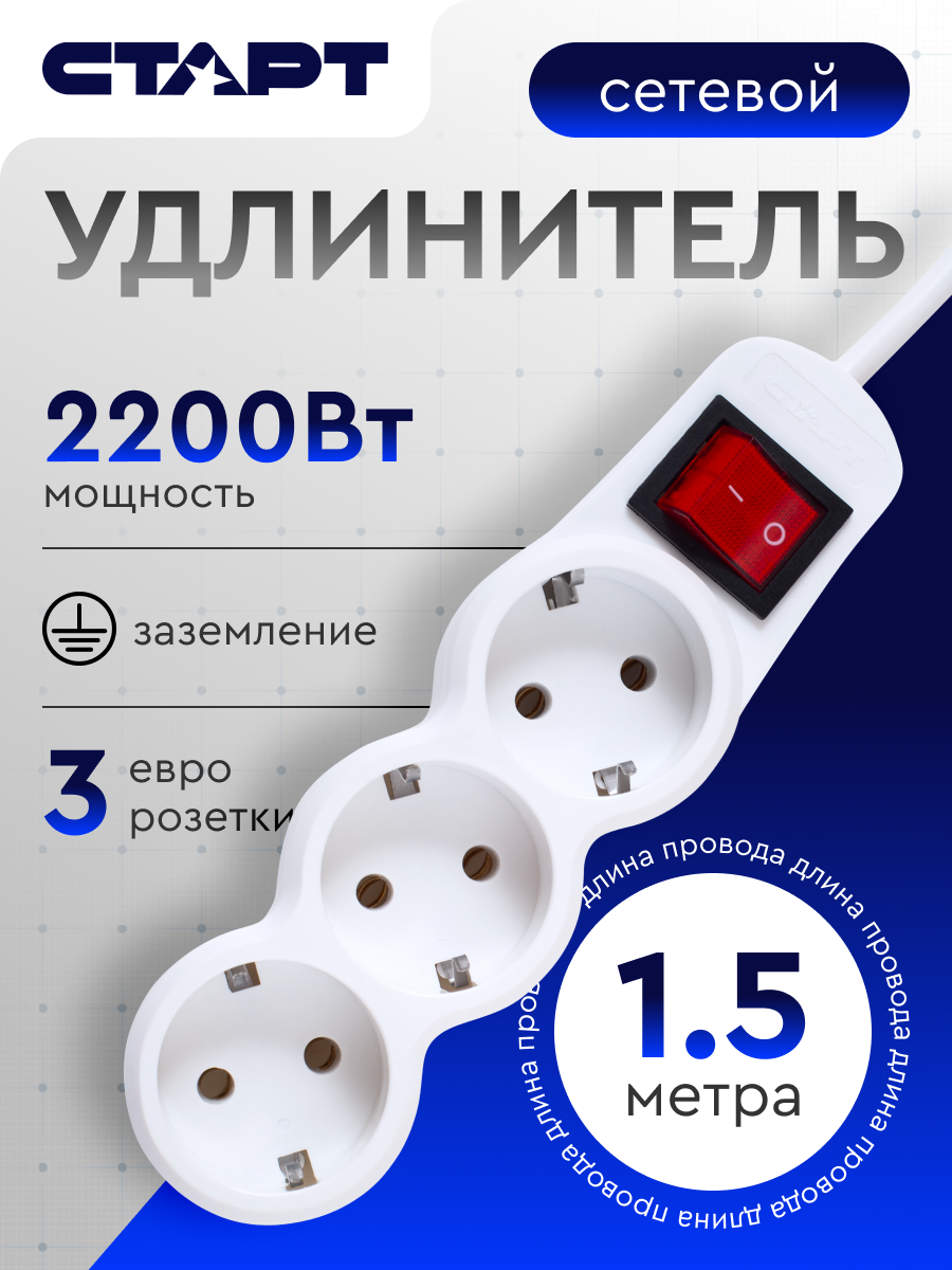 Удлинитель сетевой старт c заземлением 3 розеток, 1,5 м, 10А, 2200Вт