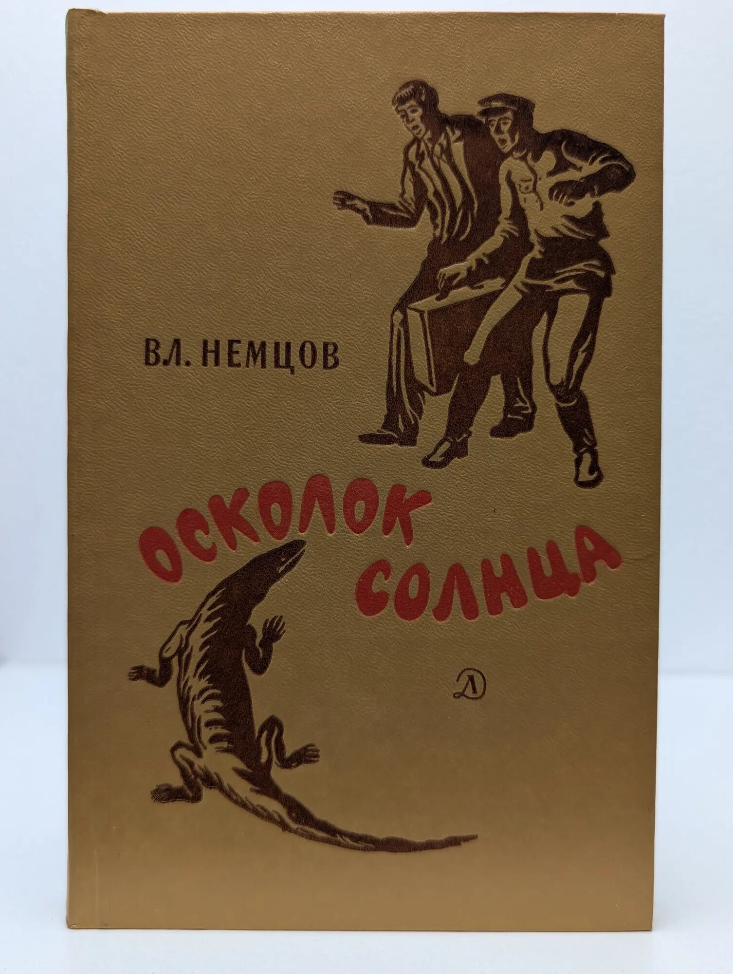 Осколок Солнца Немцов Владимир Иванович 1978