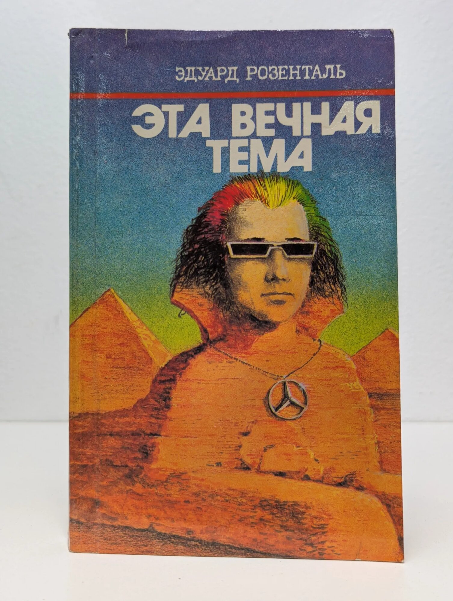 Эта вечная тема Розенталь Эдуард Маркович 1990