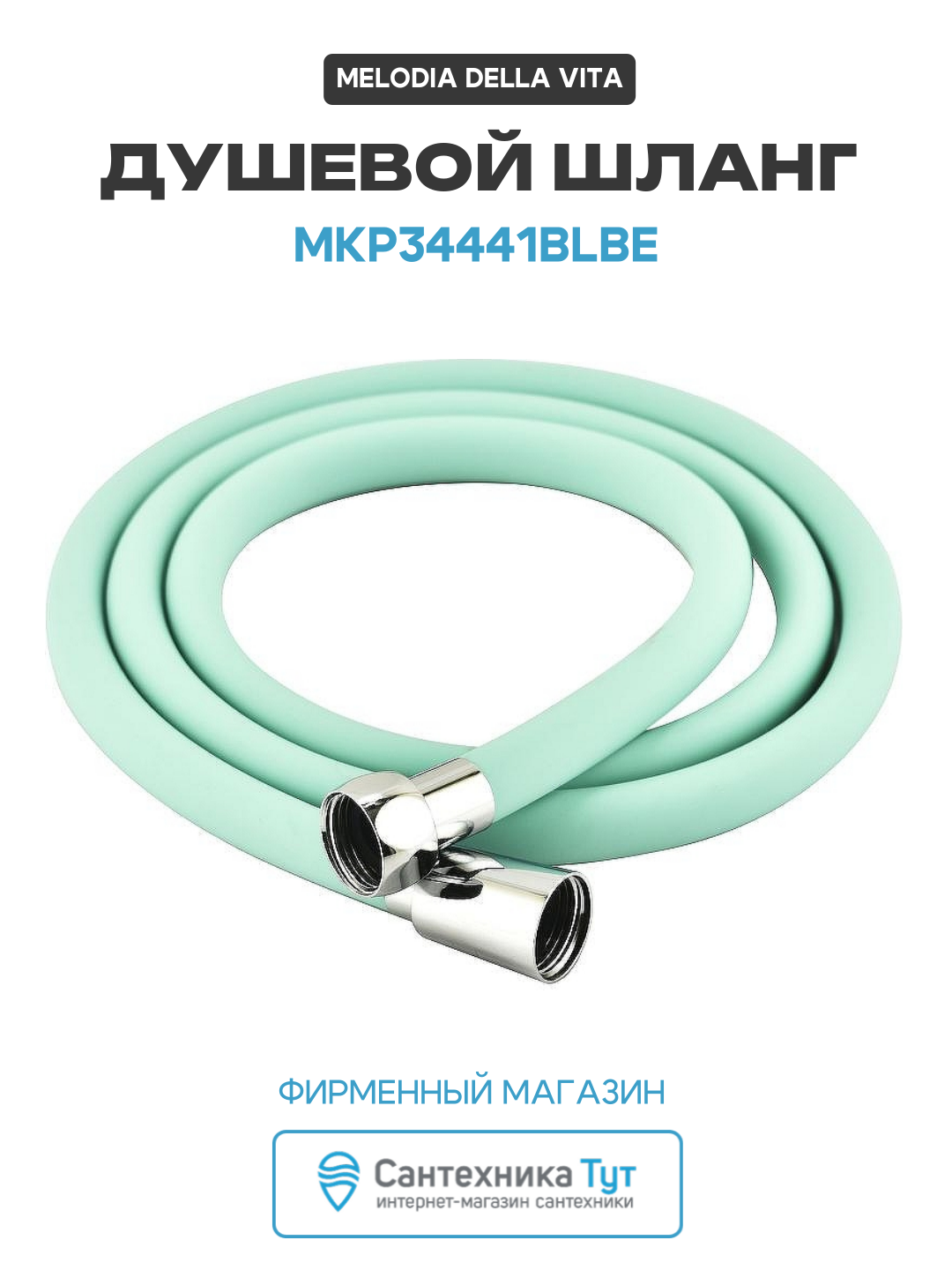 Шланг для душа Melodia della vita MKP34441BLbe синий, 150 см, силиконовая оболочка