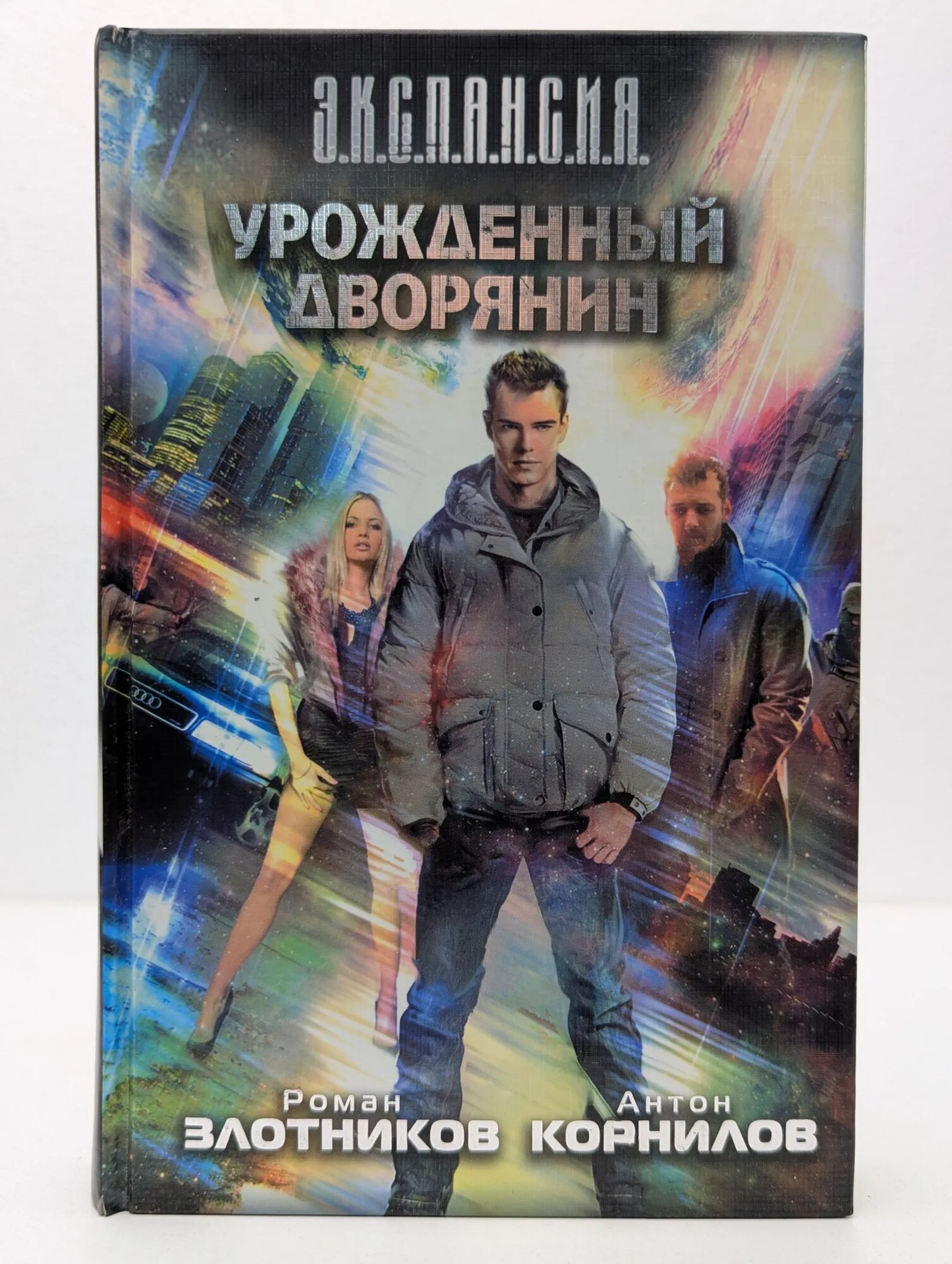 Урожденный дворянин Злотников Роман Валерьевич, Корнилов Антон 2013