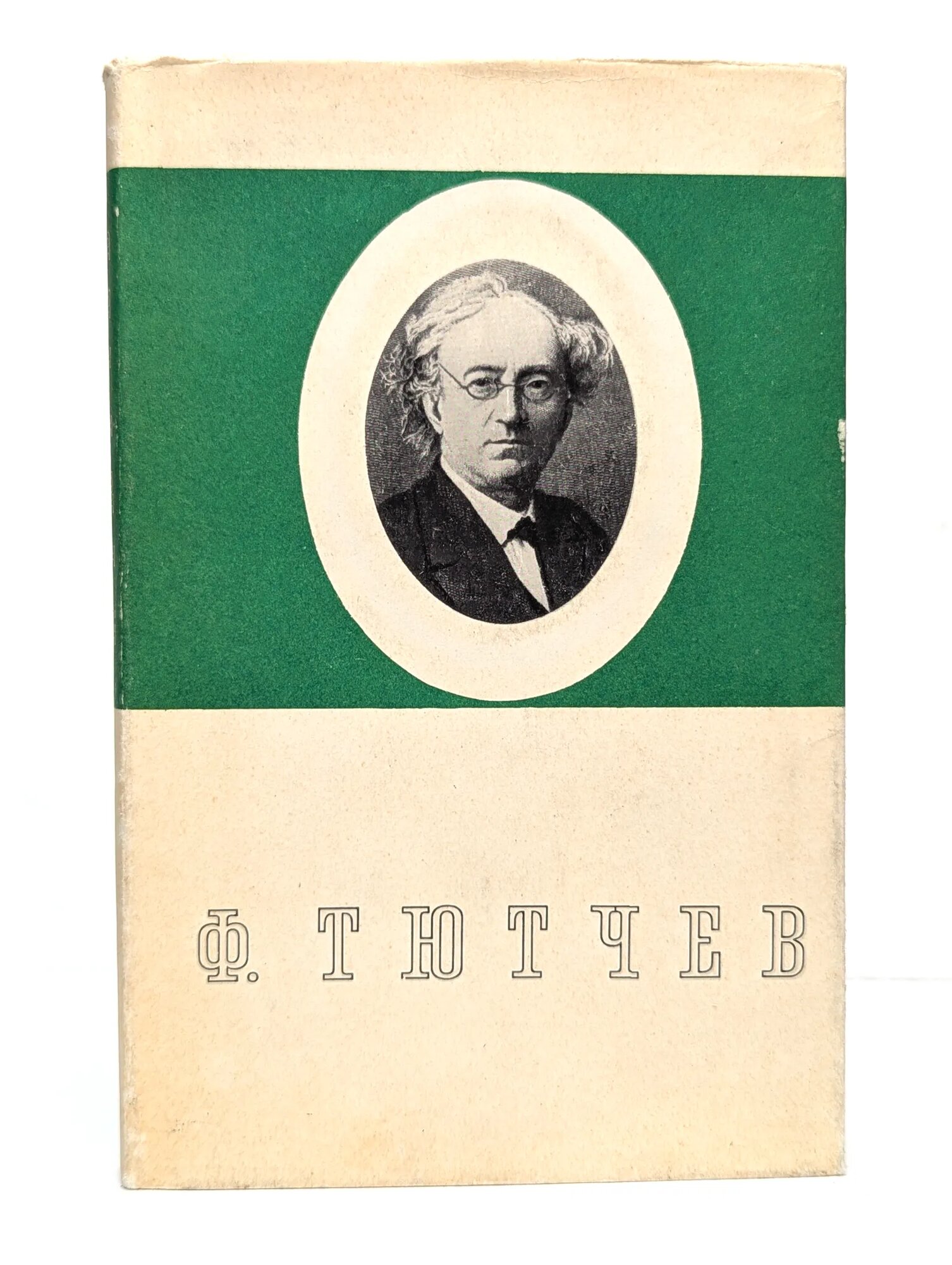 Ф. Тютчев. Стихотворения Тютчев Федор Иванович 1972