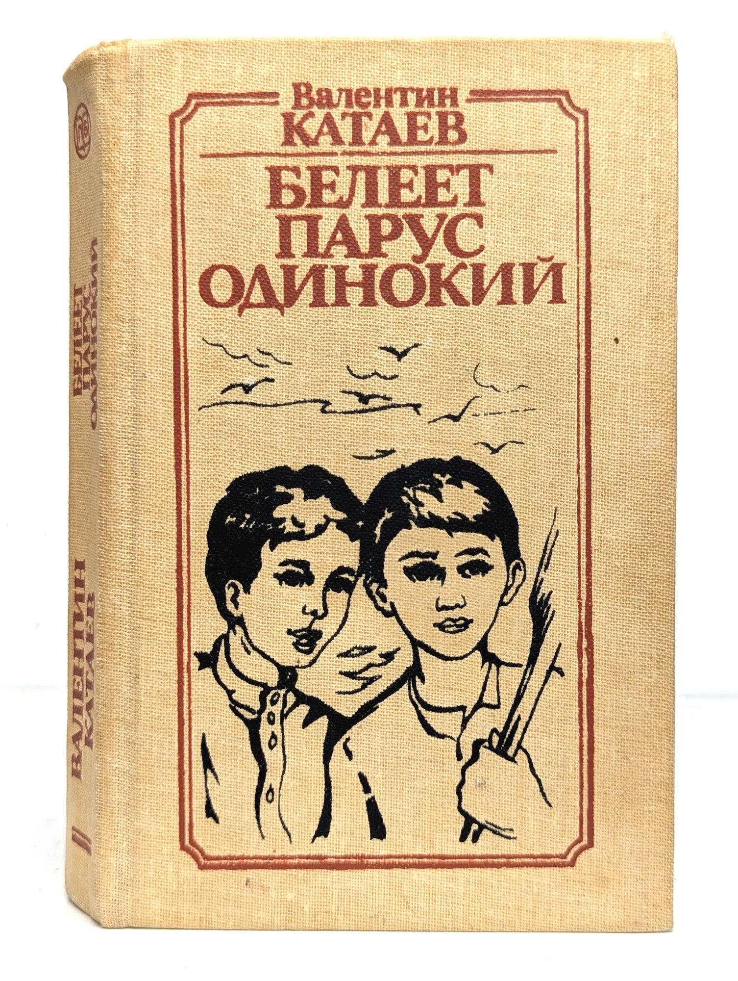 Белеет парус одинокий Катаев Валентин Петрович 1985