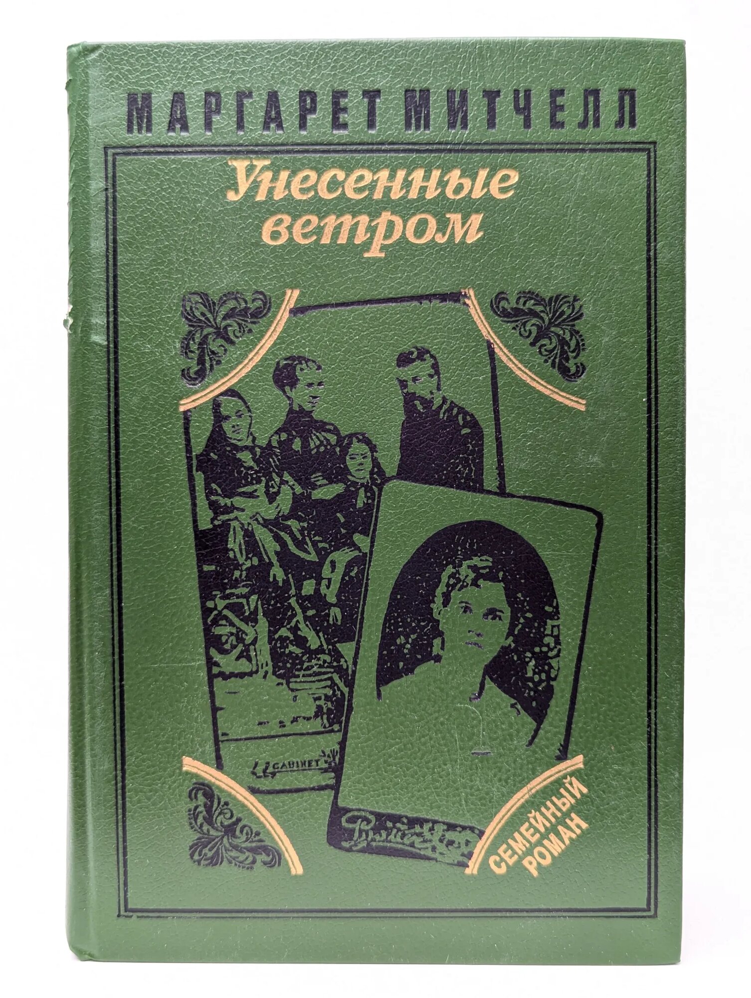 Унесенные ветром. Роман в 2 томах. Том 1 Митчелл Маргарет 1992