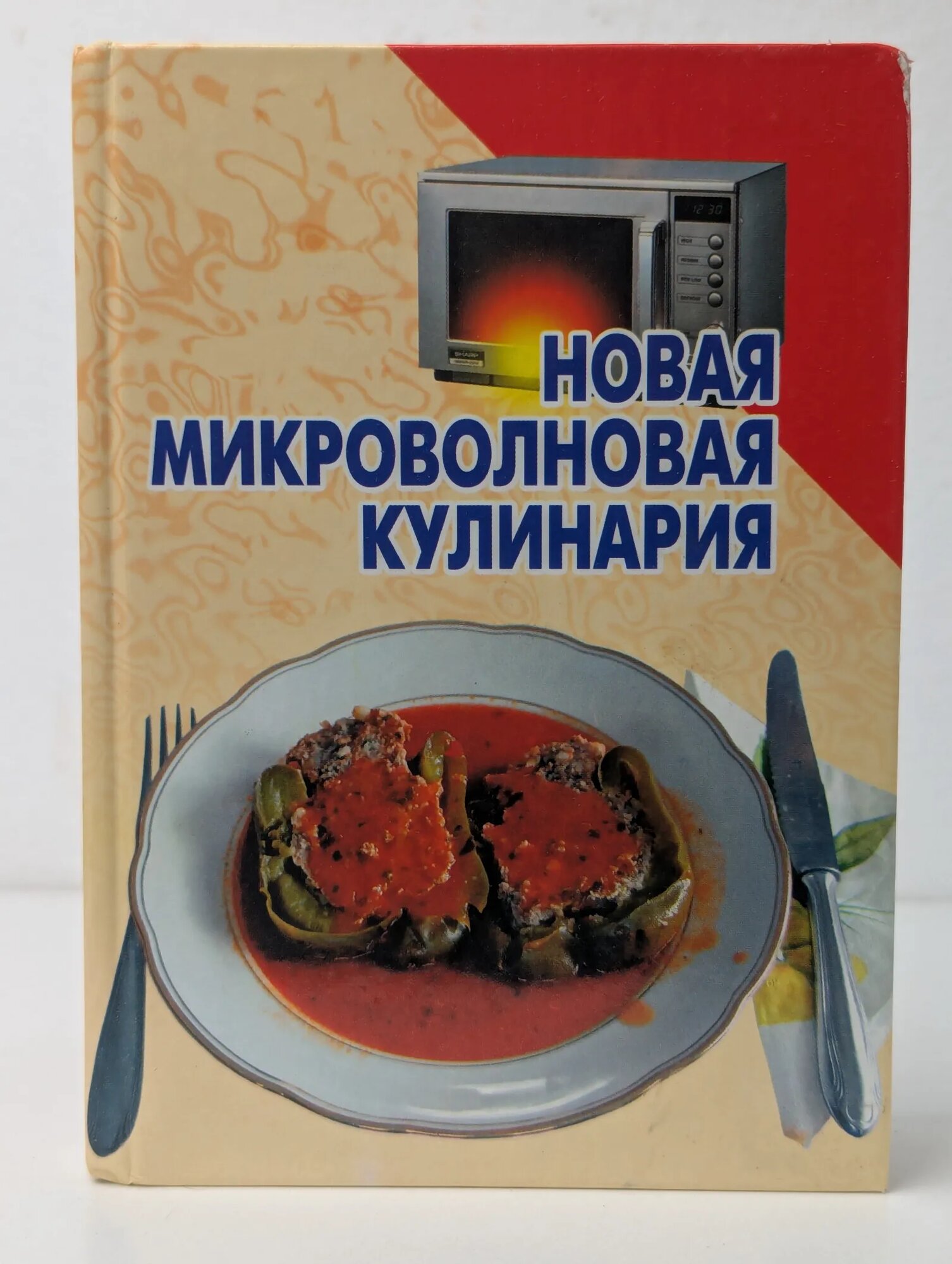 Новая микроволновая кулинария Высоцкая Елена Ивановна (сост.) 2003
