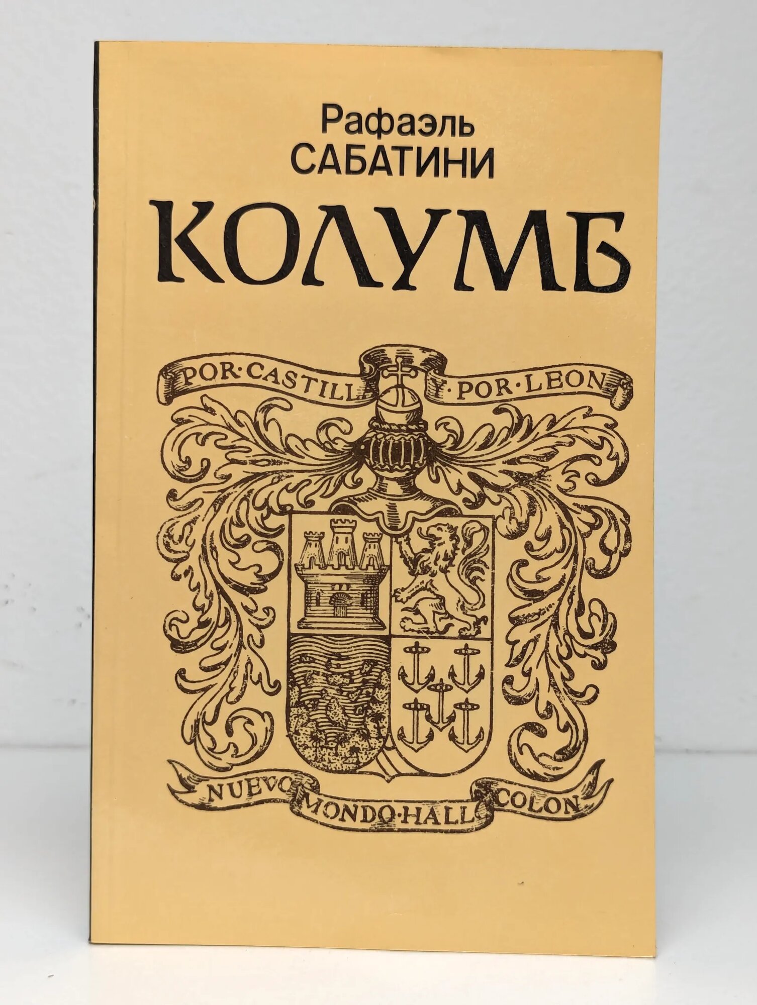 Колумб Сабатини Рафаэль 1992