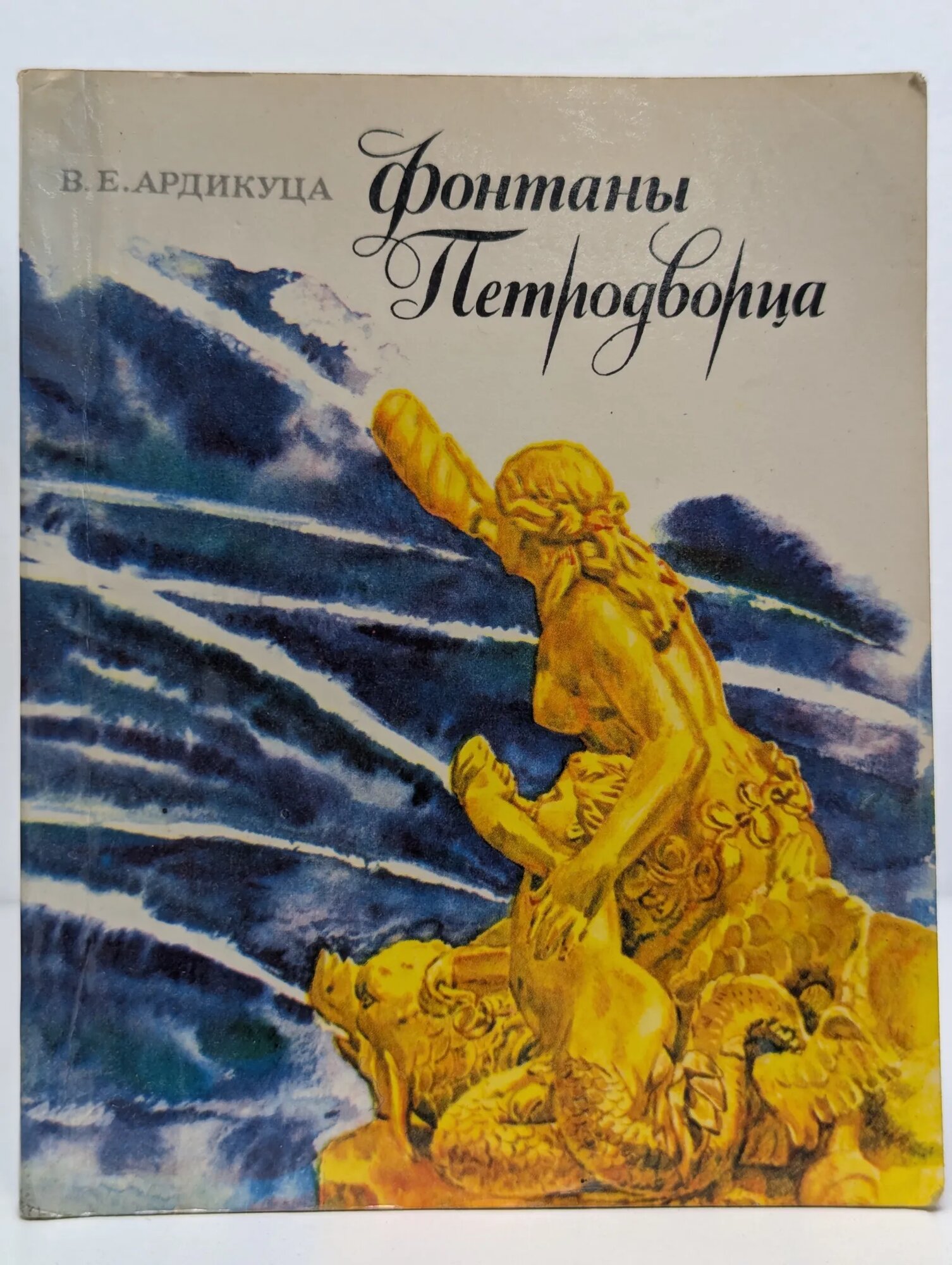 Фонтаны Петродворца Ардикуца Василий Ефимович 1972