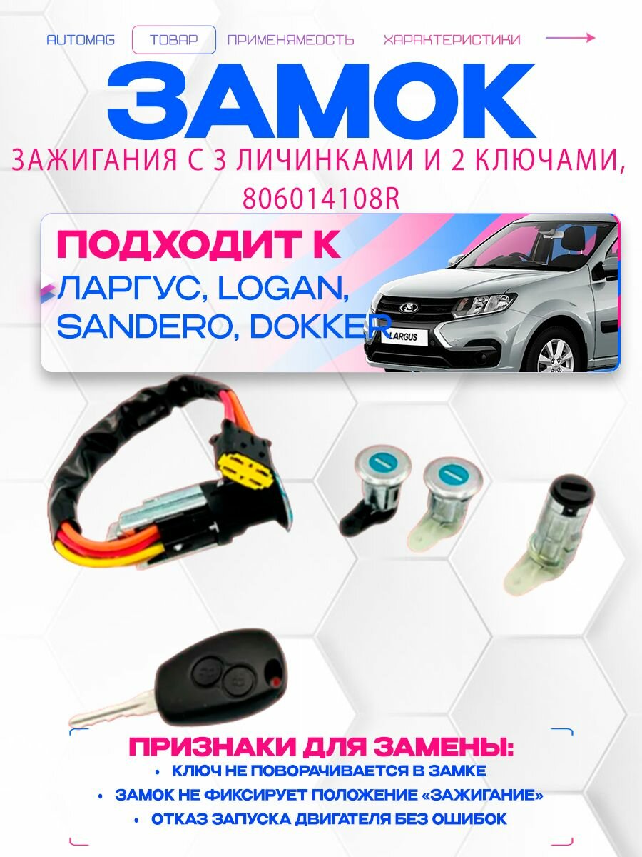 Замок зажигания, Largus, Logan, Sandero, Duster, 3 личинки 2 ключа, 806014108R