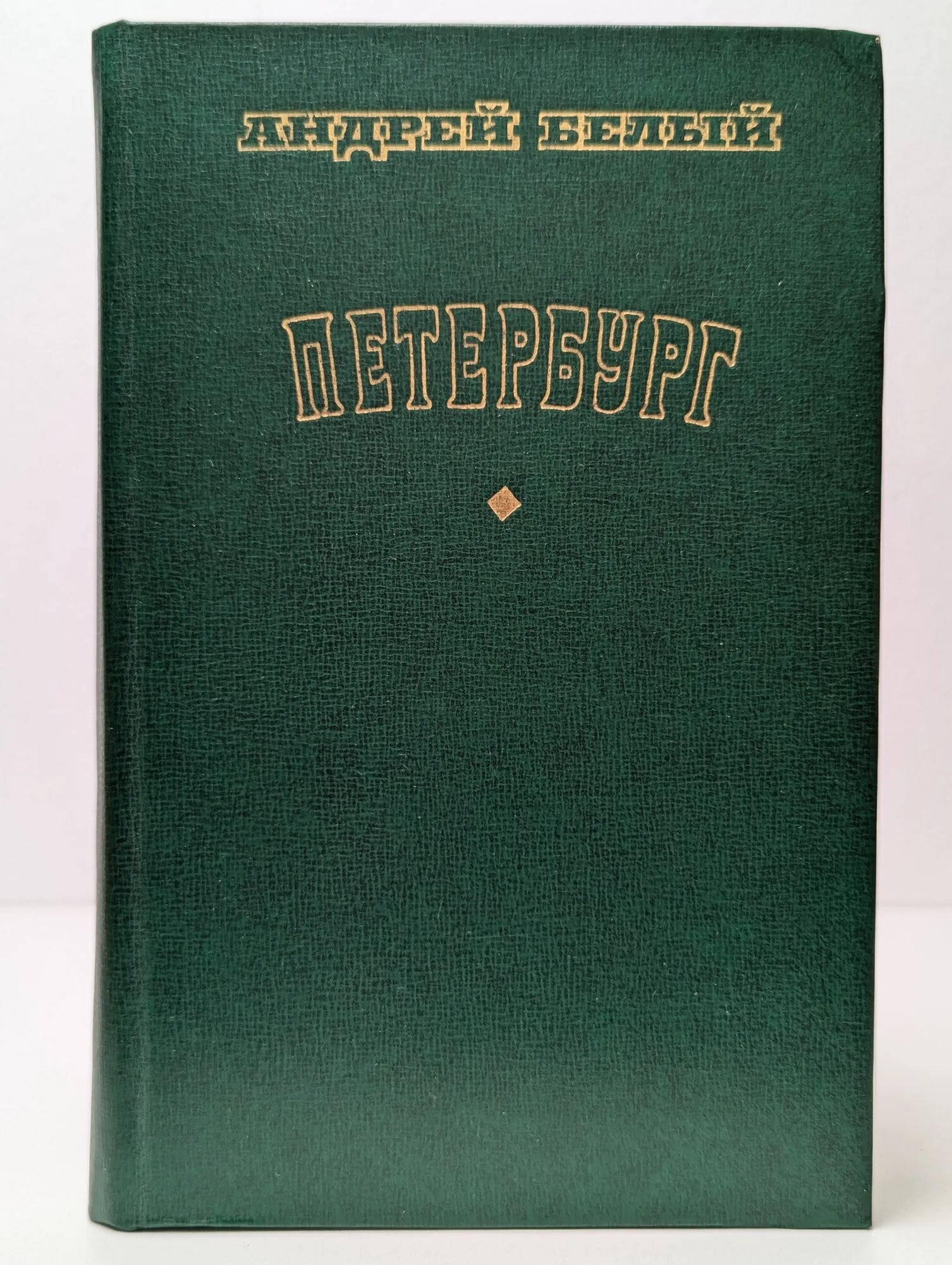 Петербург Белый Андрей 1978