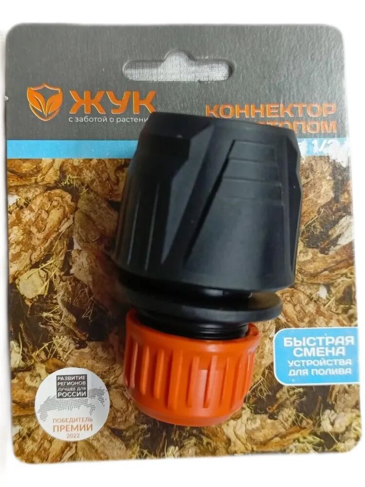 Коннектор, 1/2" (12 мм) с аквастопом , быстросъёмное соединение, пластик, Жук