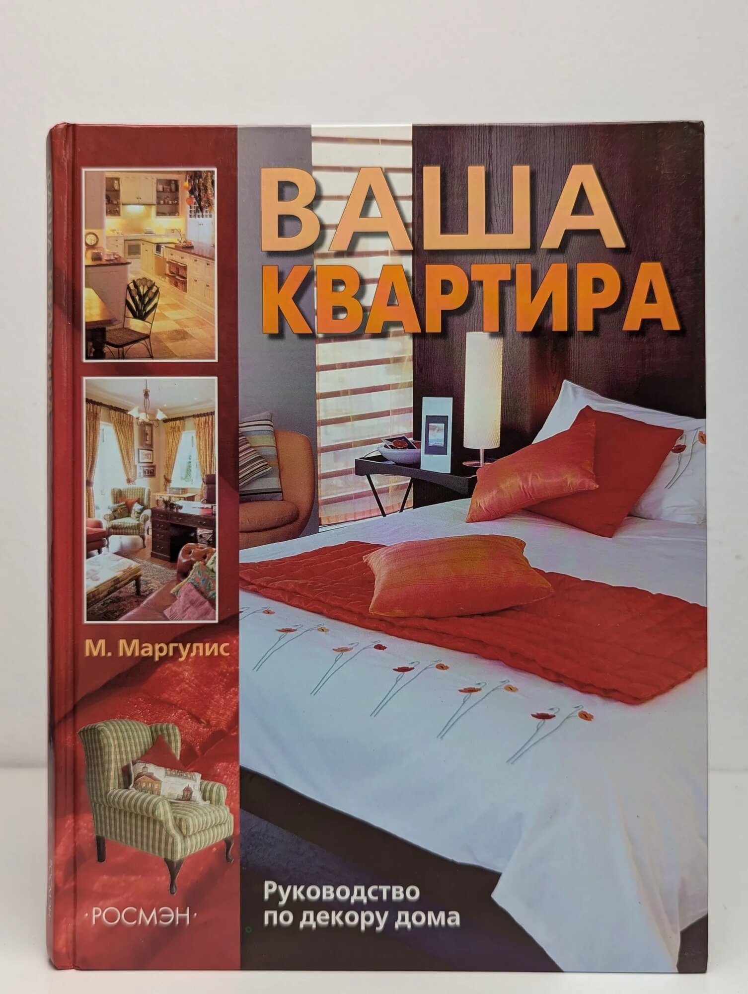 Ваша квартира Маргулис Марция 2005