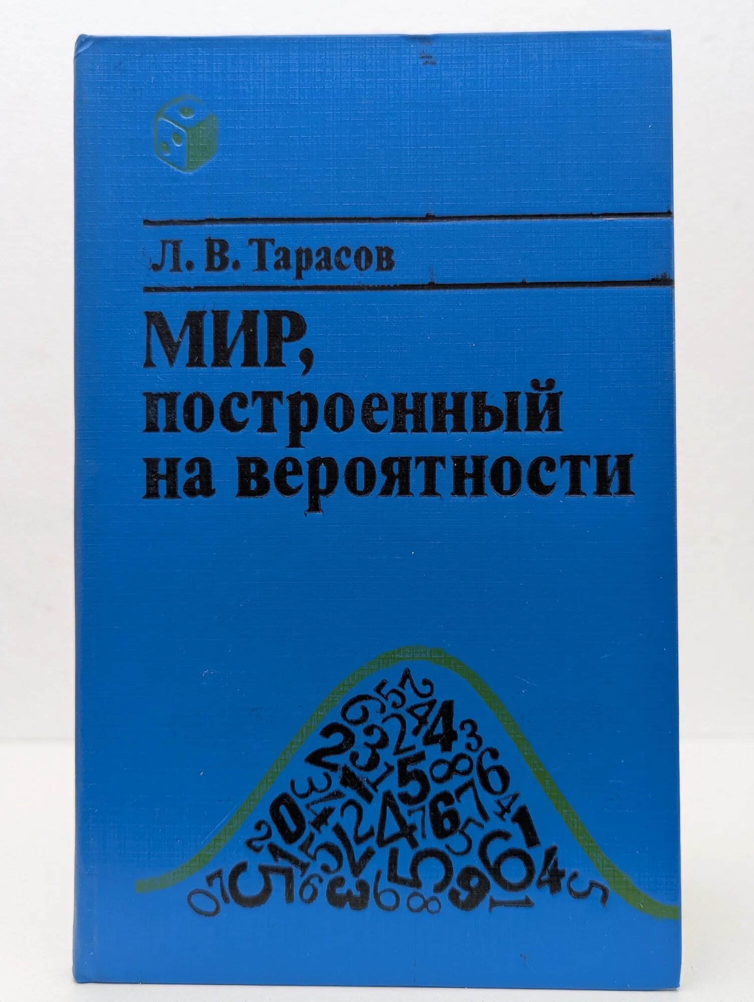 Мир, построенный на вероятности Тарасов Лев Васильевич 1984