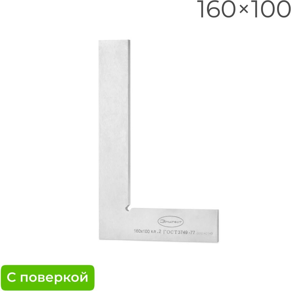 Поверочный угольник Элитест УП 160х100 мм, 2 класс, с поверкой 00117791, для проверки разметки прямых углов, белый
