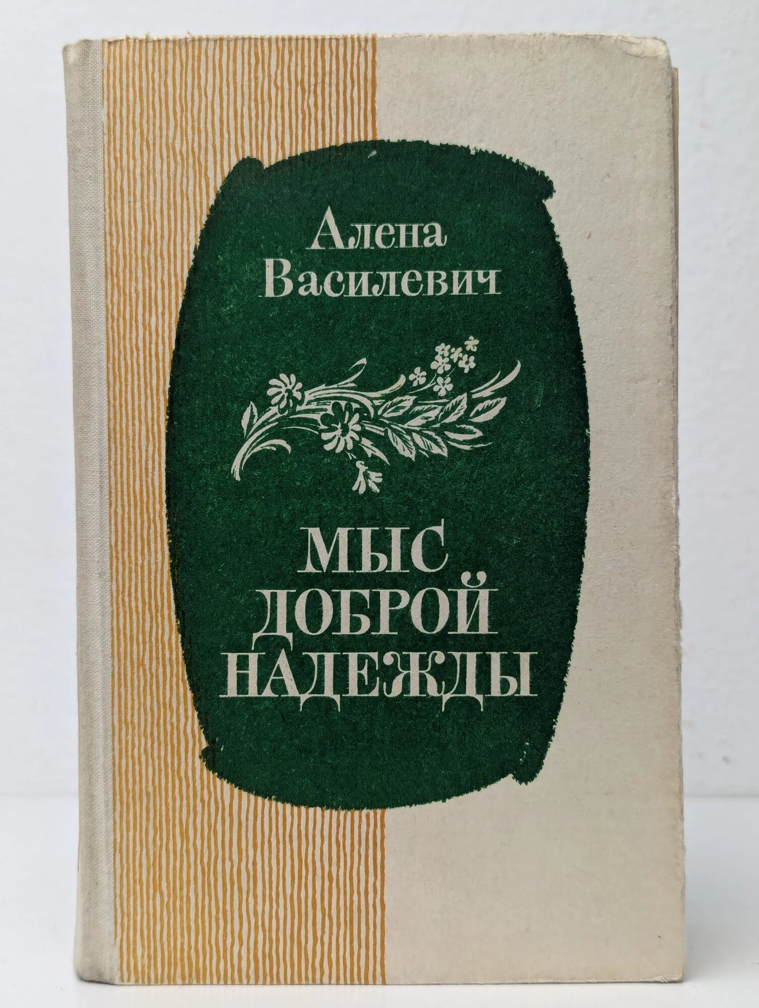 Мыс Доброй Надежды. Сборник Василевич Алена 1982