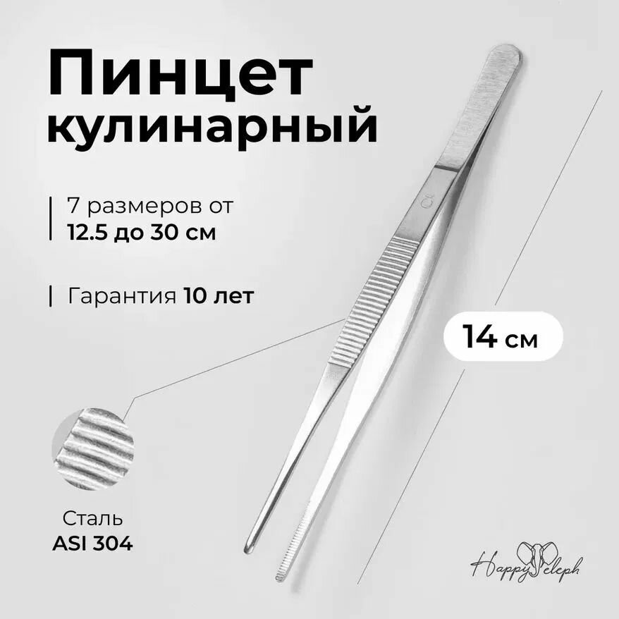 Пинцет кухонный "PINC", длина 14 см