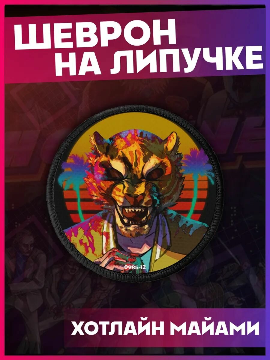 Шеврон на липучке Хотлайн Майами