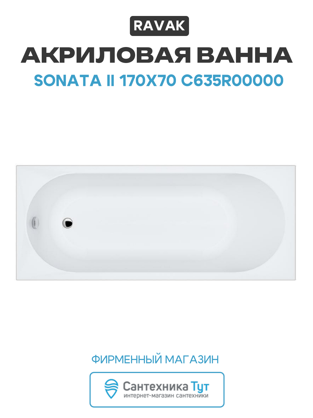 Акриловая ванна Ravak Sonata II 170x70 C635R00000 без гидромассажа белый акрил