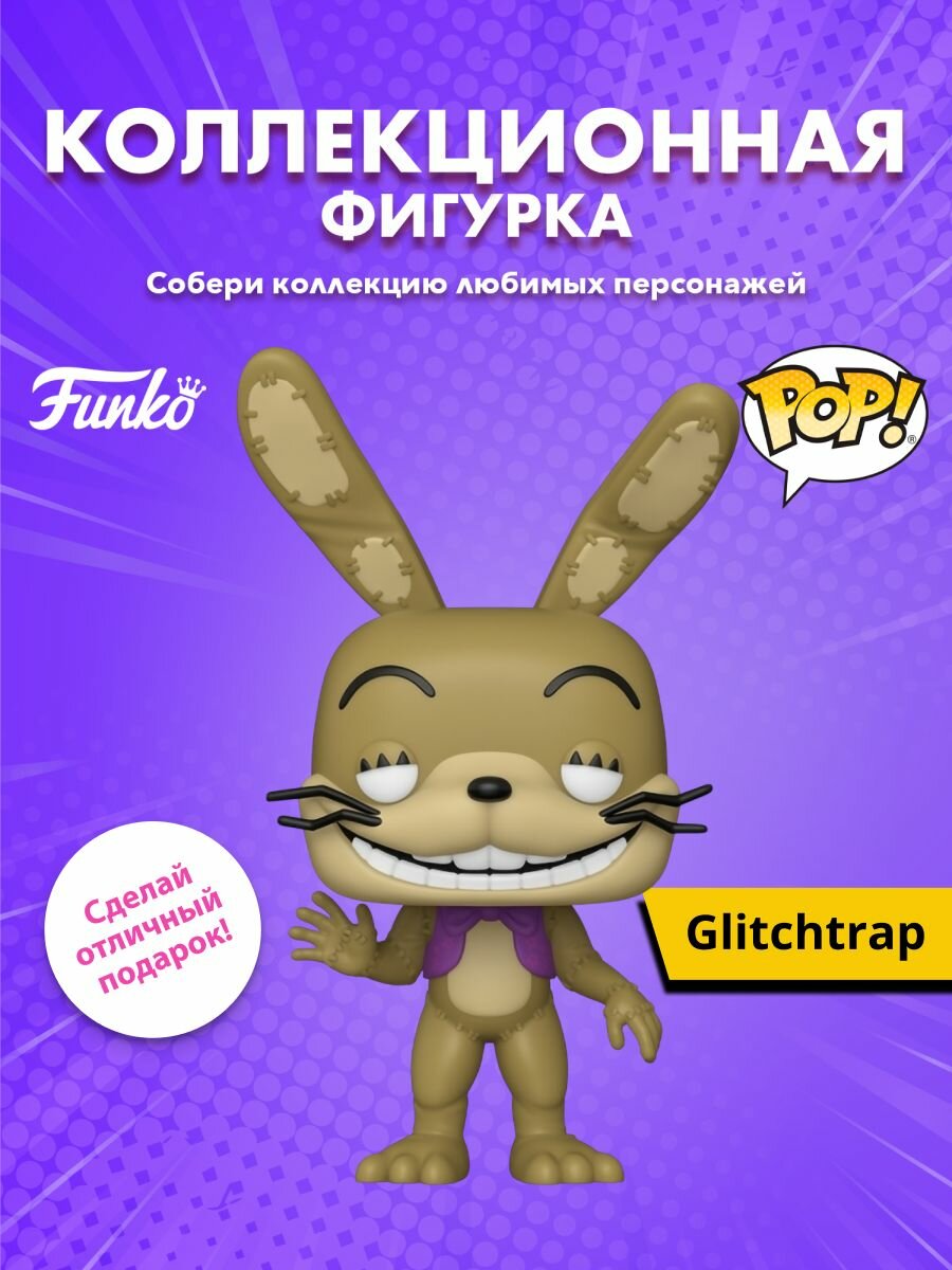 Фигурка Funko POP! Games FNAF HW2 Glitchtrap (1128) 86114 винил