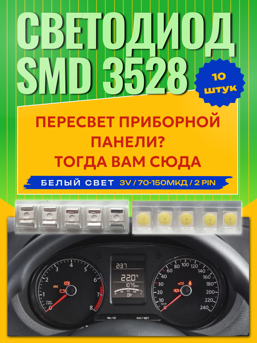 Светодиод белый SMD 3528, 70-150мКд, 120°, для приборной панели Volkswagen Polo V