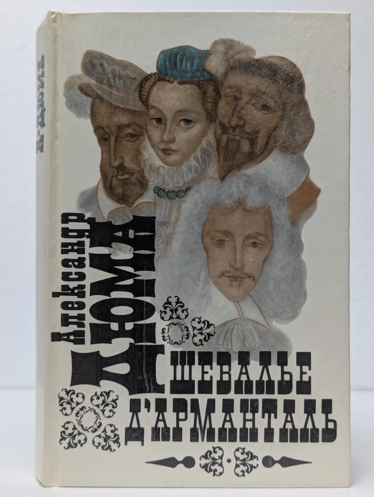 Шевалье Д'Арманталь Дюма Александр 1991