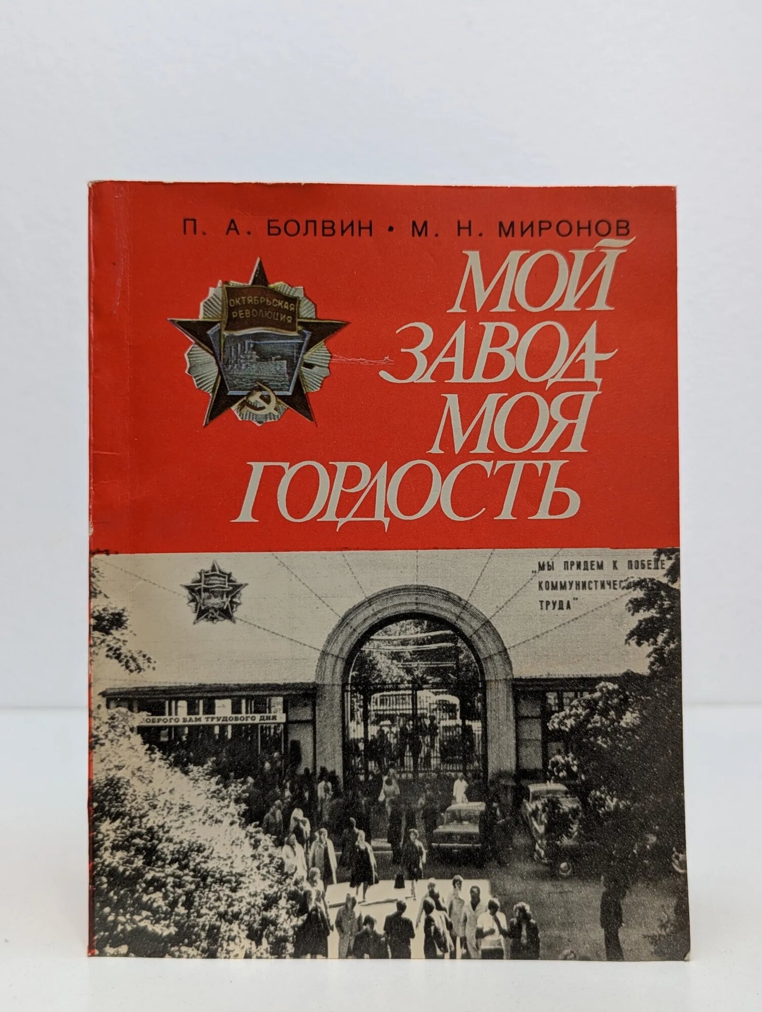 Мой завод — моя гордость Болвин Петр Алексеевич, Миронов Максим Николаевич 1979