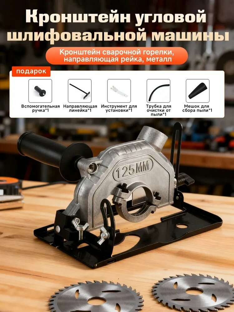 Адаптер насадка на болгарку для УШМ 125 мм под циркулярную пилу с пылеотводом хомут минимум 38мм-42мм