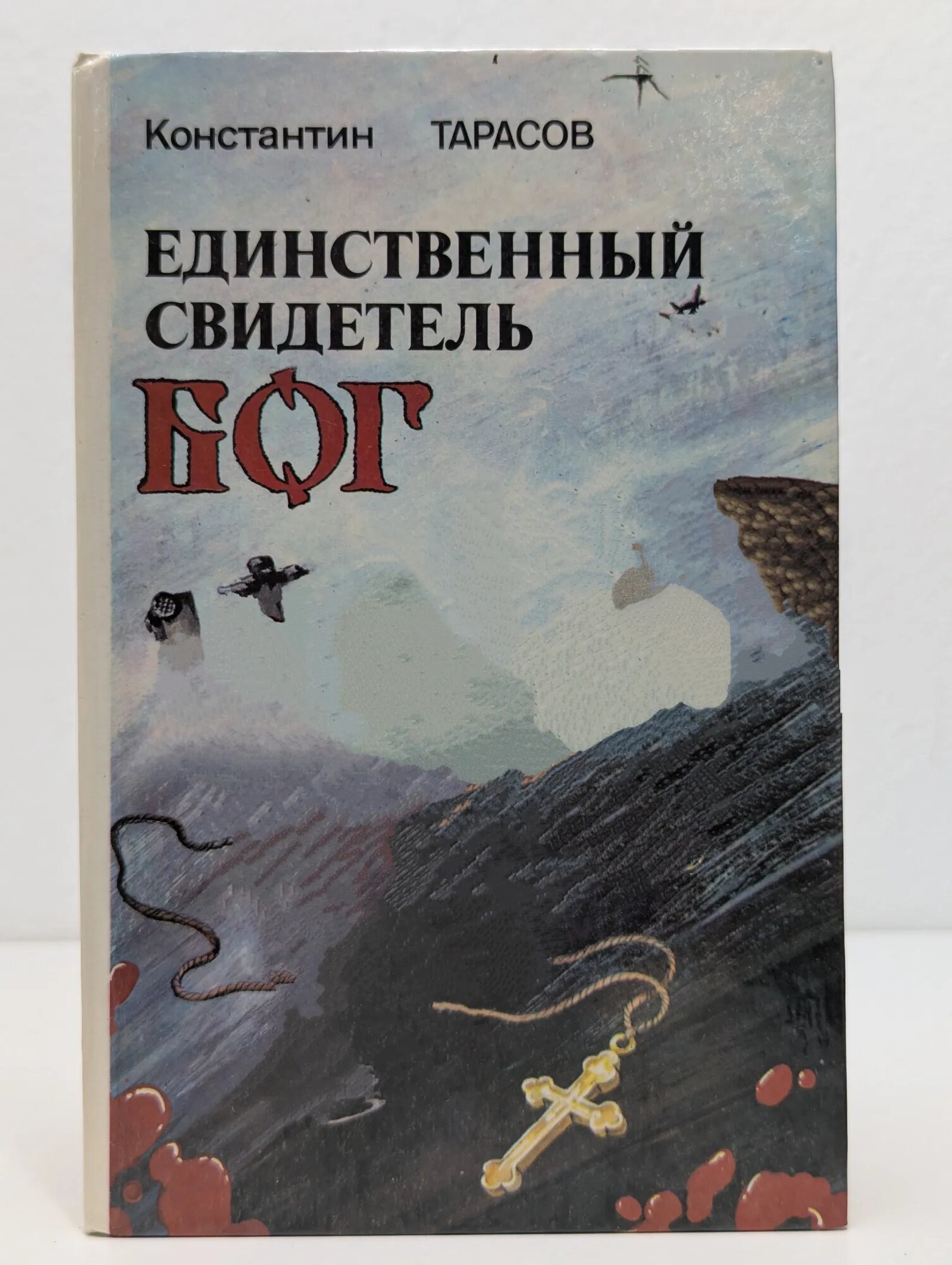Единственный свидетель - Бог Тарасов Константин Иванович 1991
