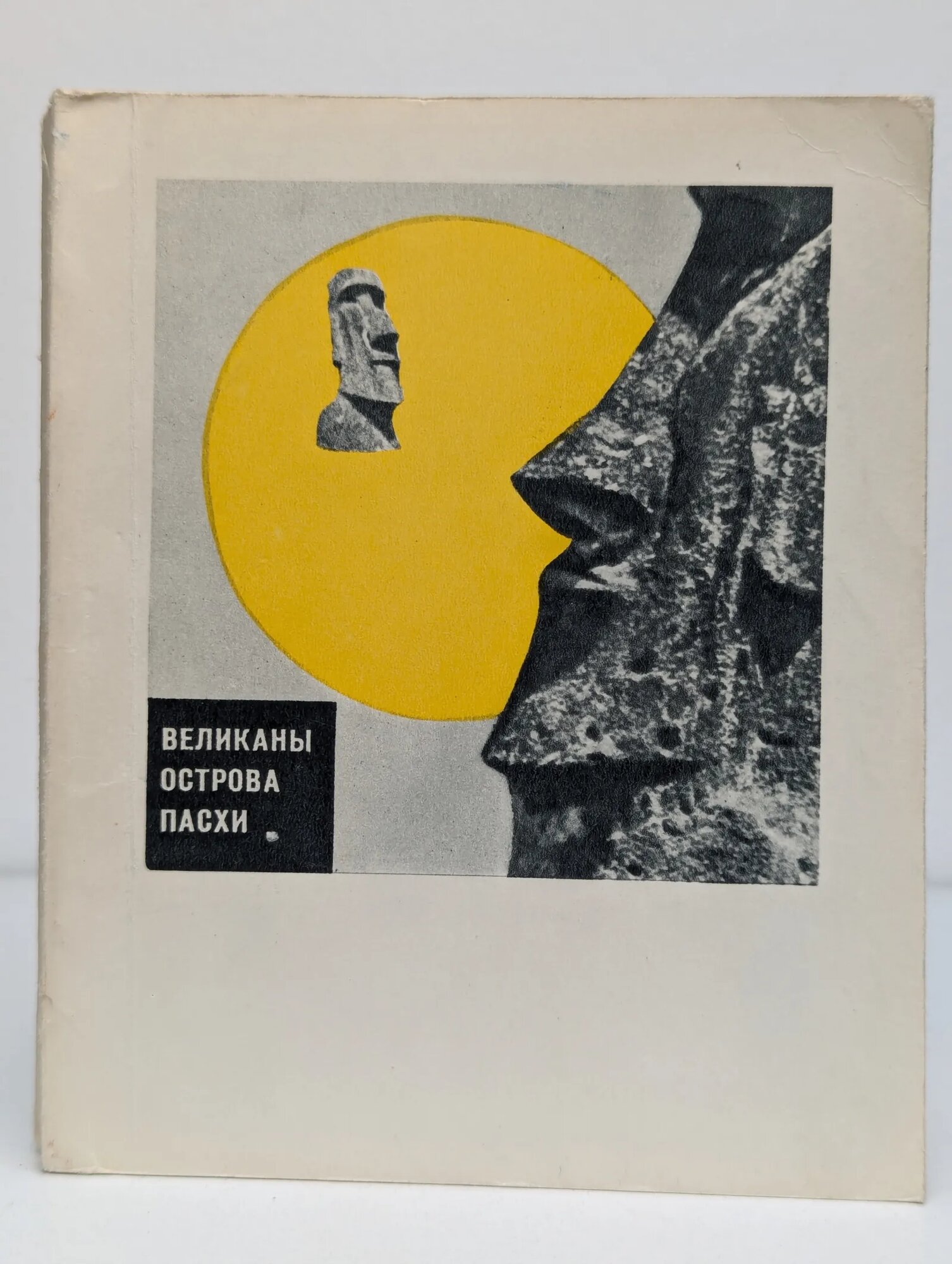 Великаны Острова Пасхи Кондратов Александр Михайлович 1966