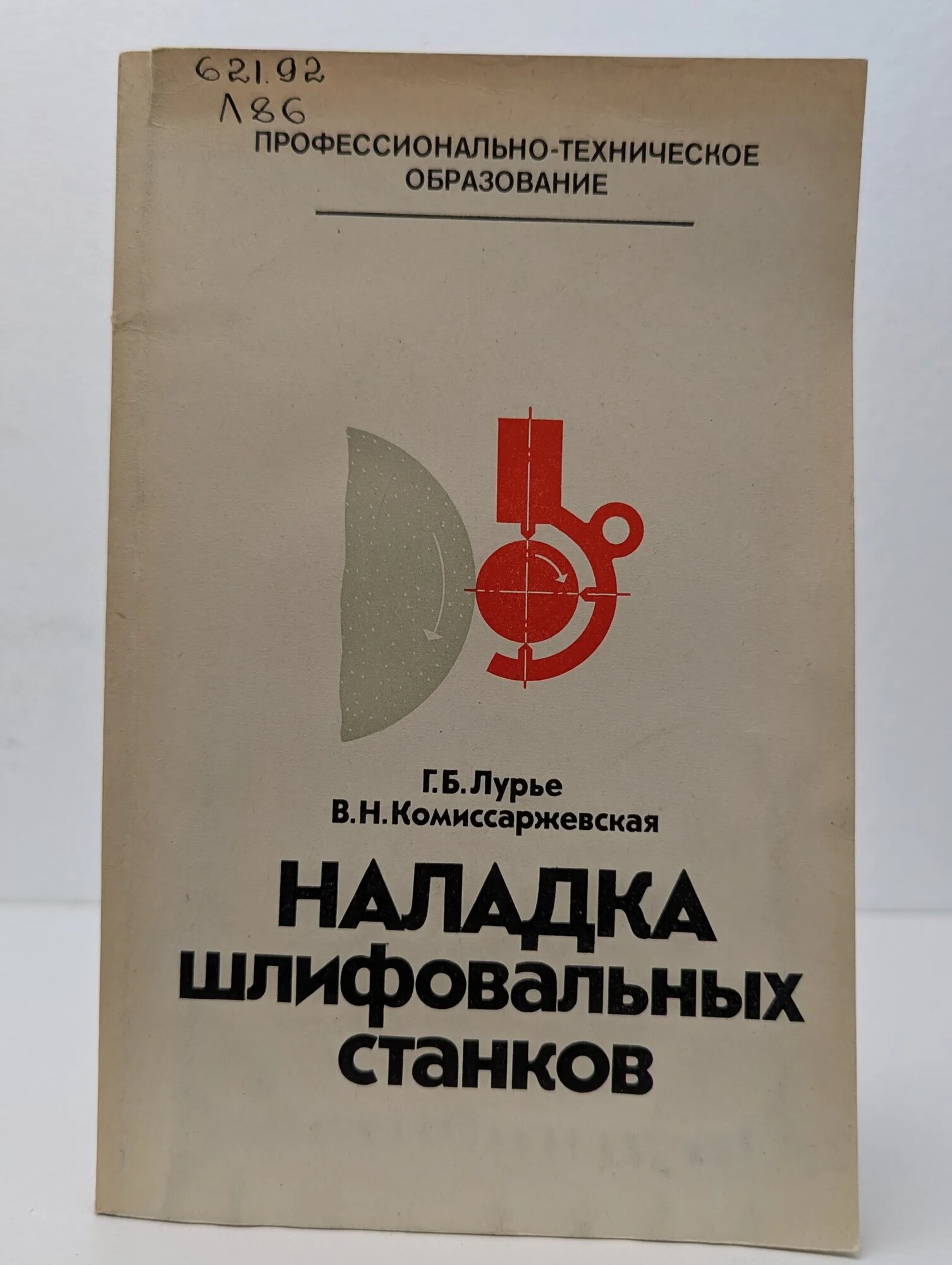 Наладка шлифовальных станков Лурье Герц Борисович, Комиссаржевская Вера Николаевна 1983