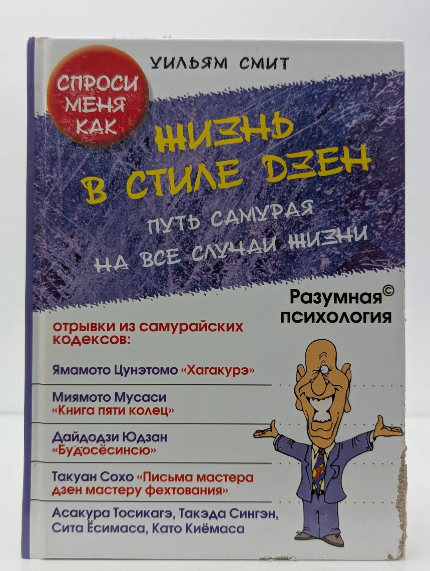 Жизнь в стиле Дзен. Путь самурая на все случаи жизни Смит Уильям 2007