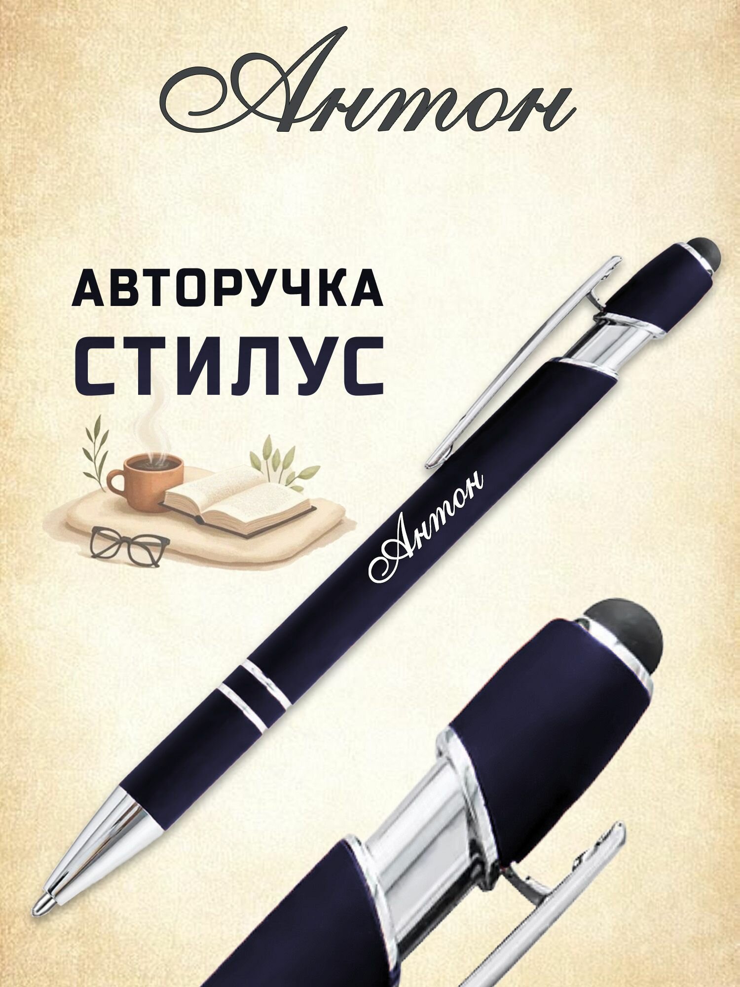 Именная ручка стилус Антон тёмно-синий