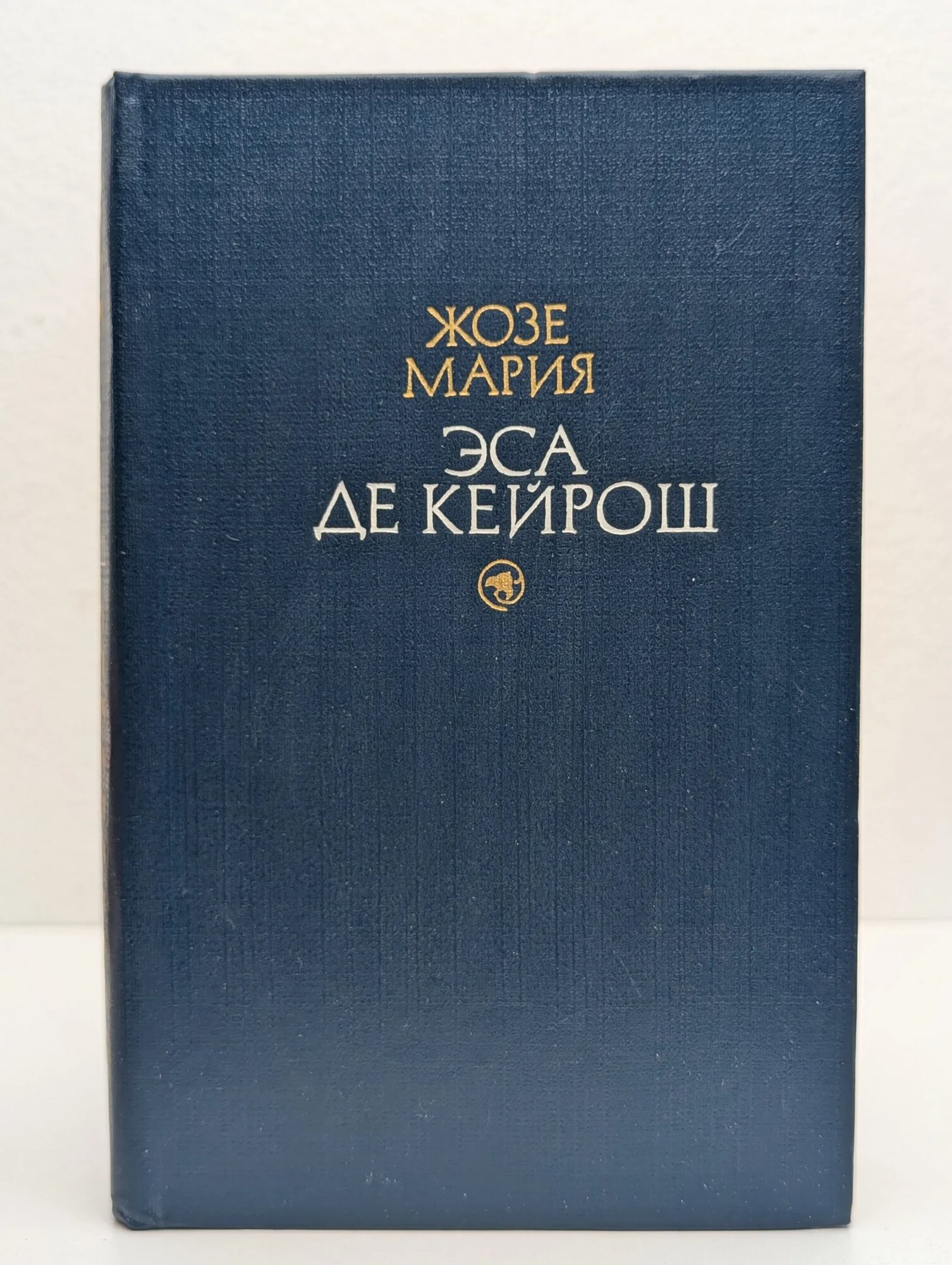 Ж. М. Эса де Кейрош. Избранные произведения. Том 2. Семейство Майа. Новеллы Эса де Кейрош Жозе Мария 1985