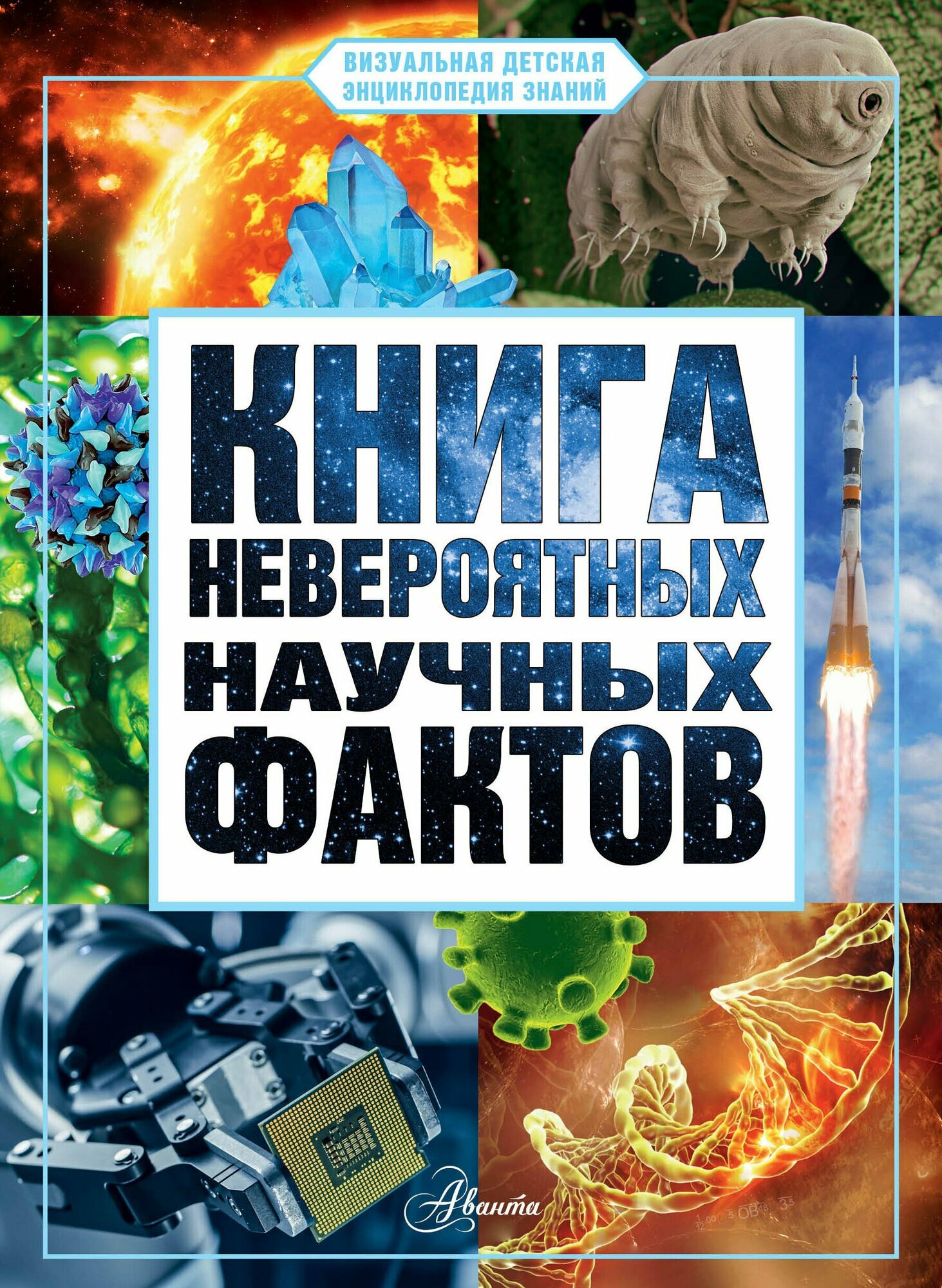 Книга: "Книга невероятных научных фактов" от Медведев Д, русский язык, Универсальные энциклопедии