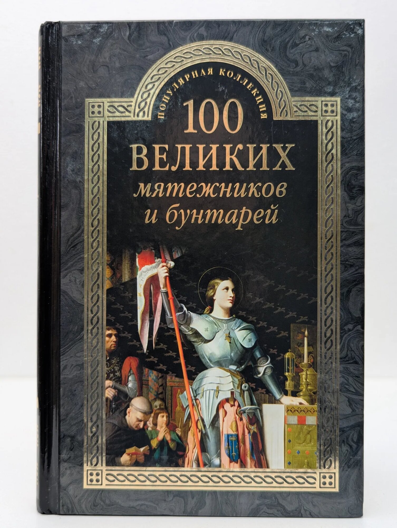100 великих мятежников и бунтарей Ионина Надежда Алексеевна 2016
