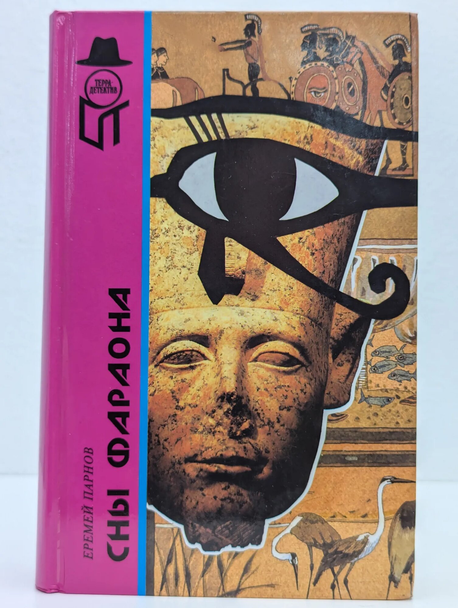 Сны фараона Парнов Еремей Иудович 1996