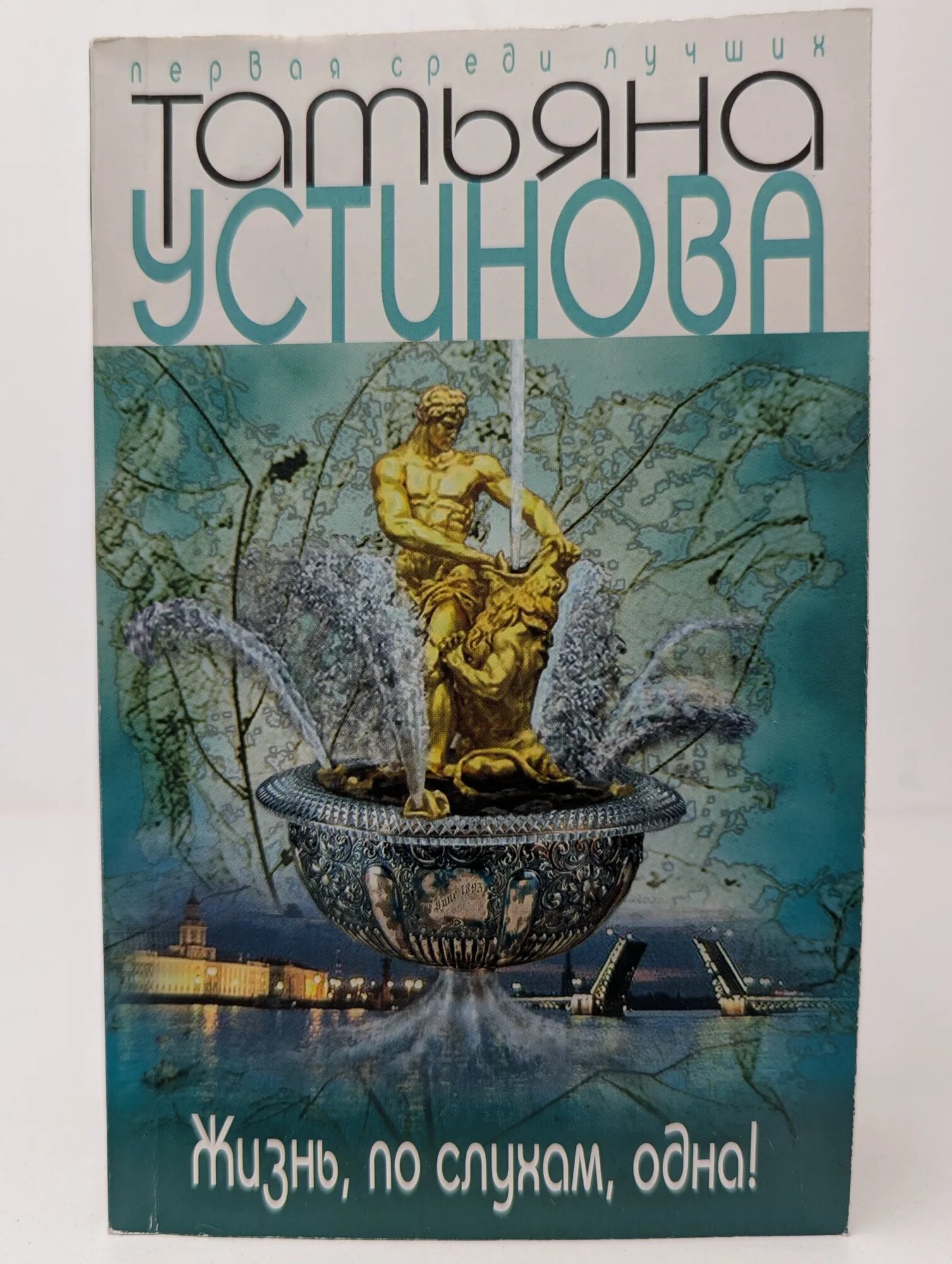 Жизнь, по слухам, одна! Устинова Татьяна Витальевна 2009