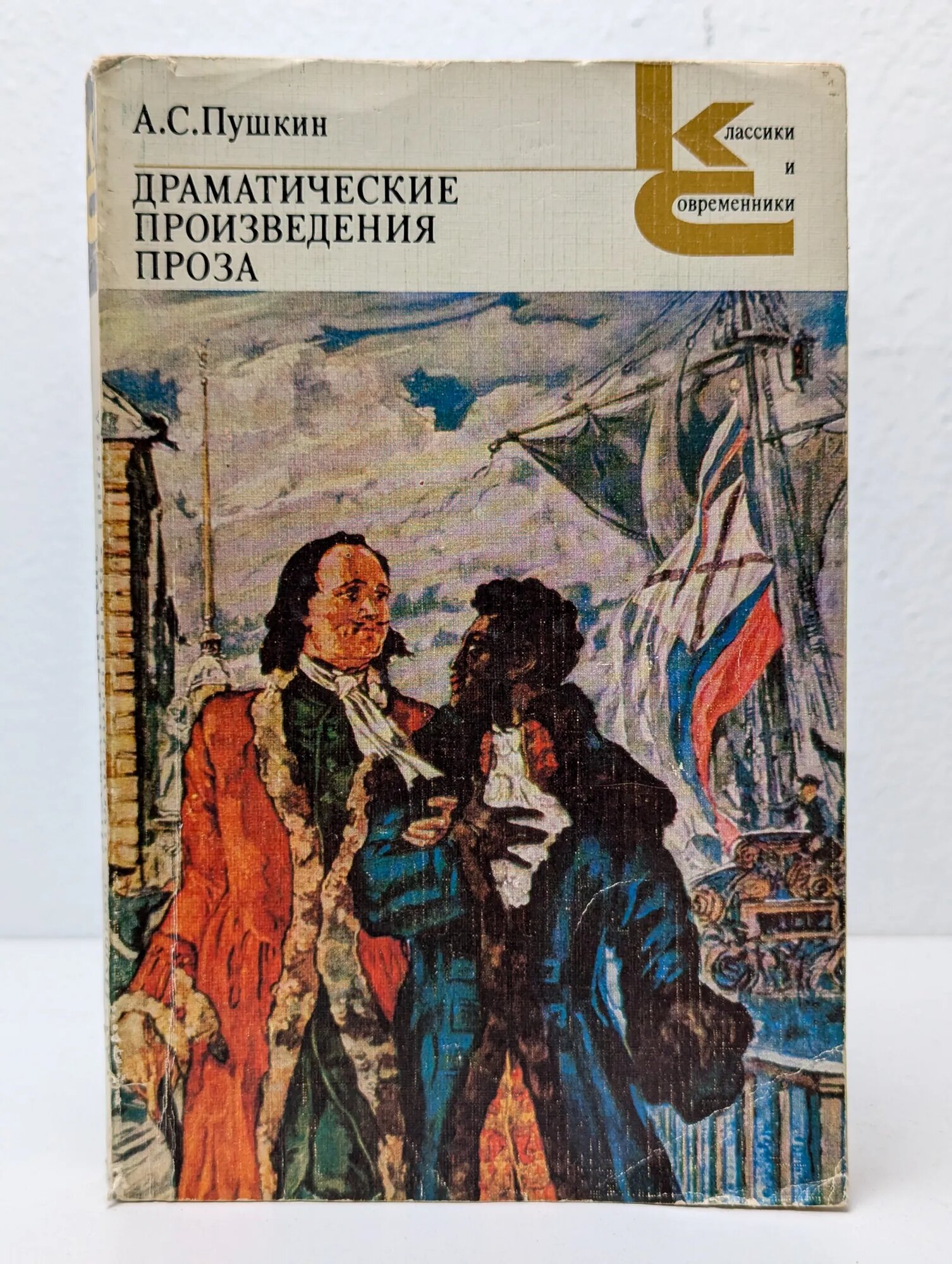 А. С. Пушкин. Драматические произведения. Проза Пушкин Александр Сергеевич 1982