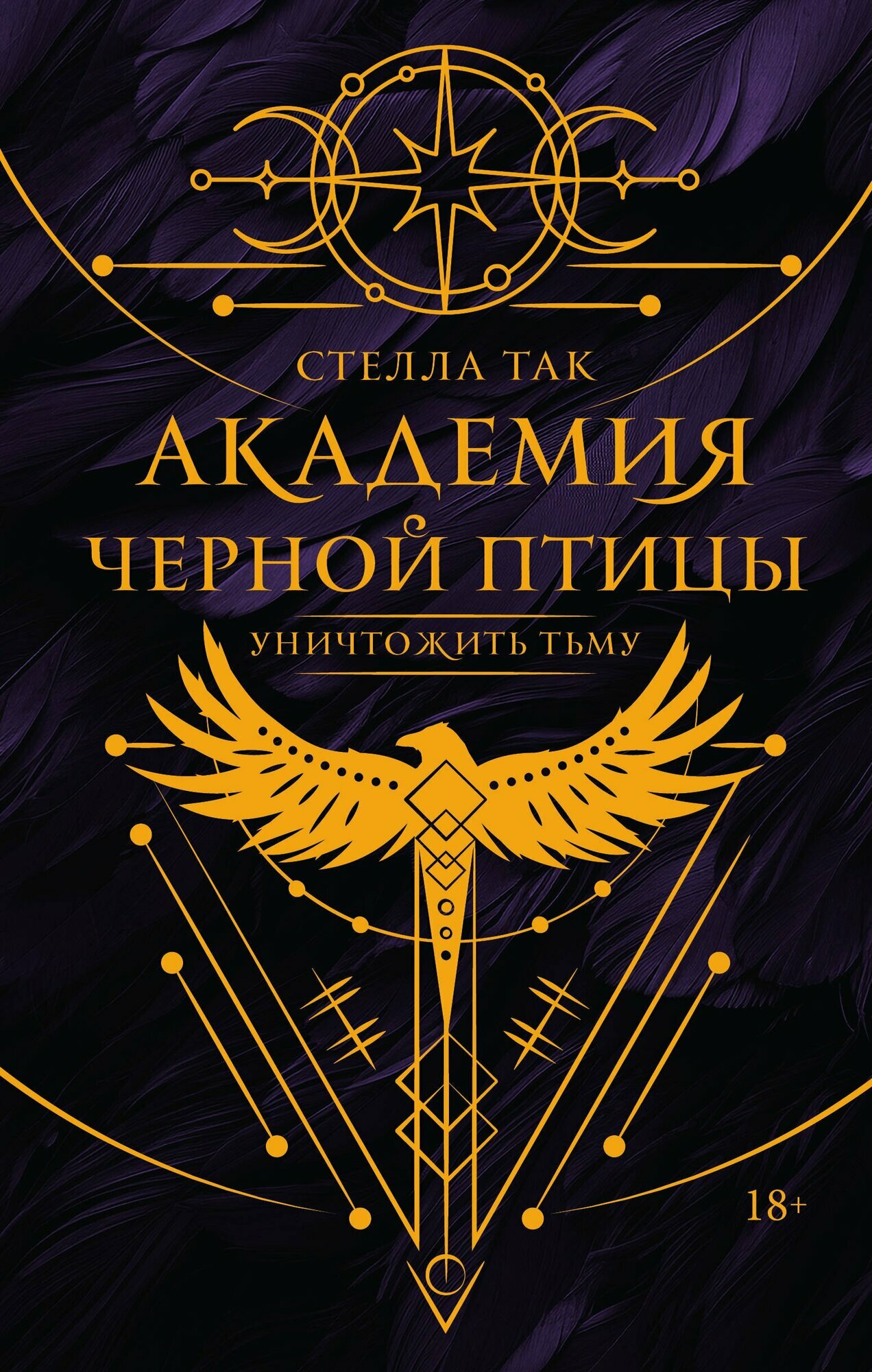 Книга: "Академия Черной птицы. Уничтожить тьму" от Алиссия С. Т, русский язык, Зарубежное фэнтези
