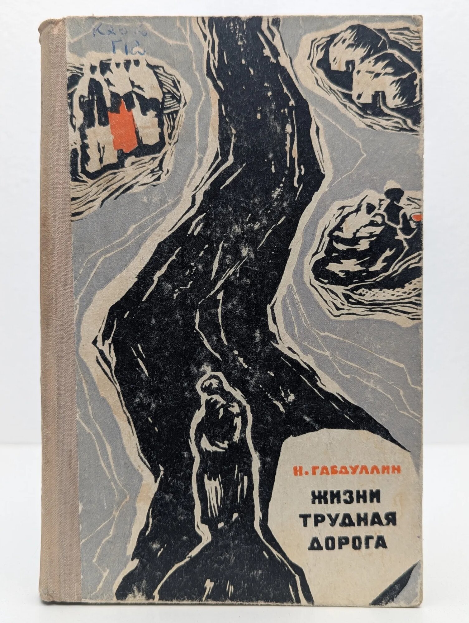 Жизни трудная дорога Габдуллин Нигмет 1967